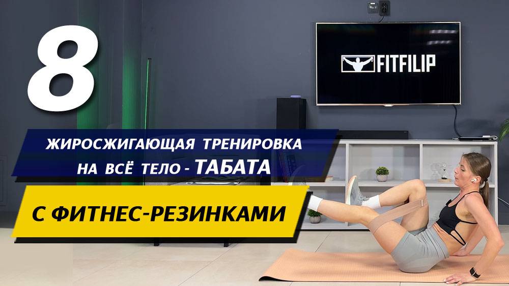Жиросжигающая тренировка по японской методике Табата на всё тело с фитнес-резинками для женщин