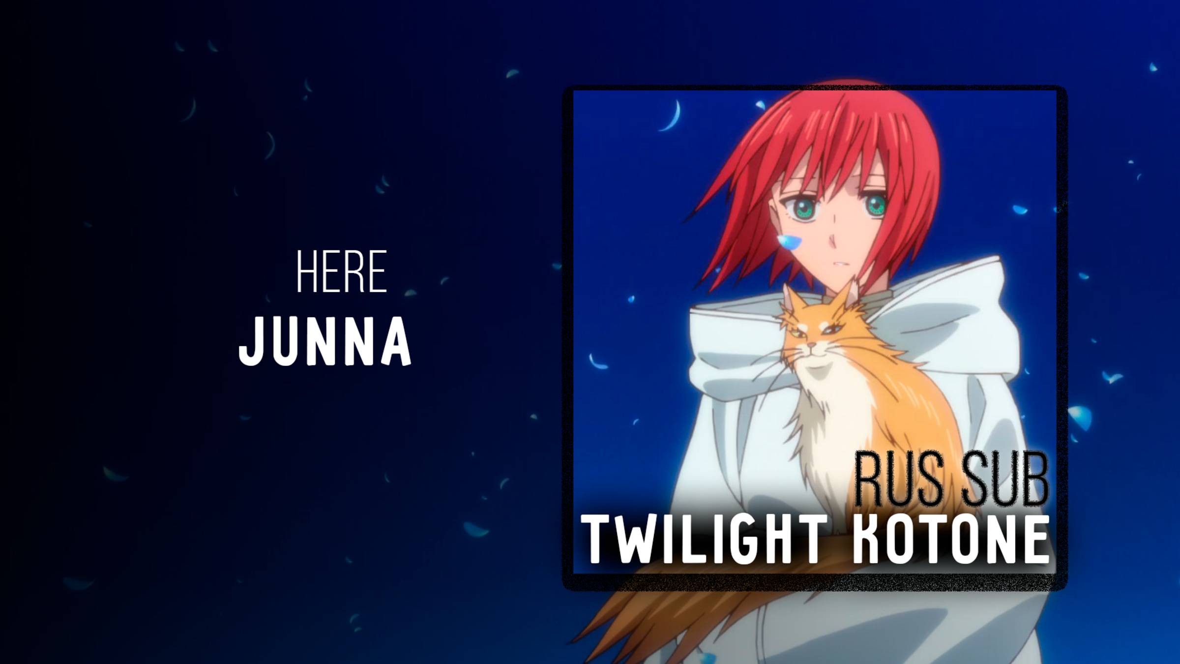 [Mahoutsukai no Yome op 1] JUNNA - Here (tv-size) RUS SUB karaoke