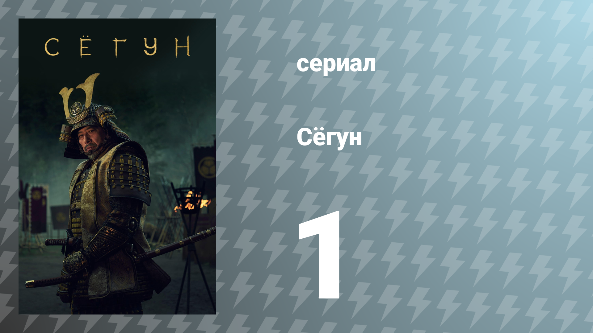 Сёгун 1 сезон 1 серия «Андзин» (сериал, 2024)