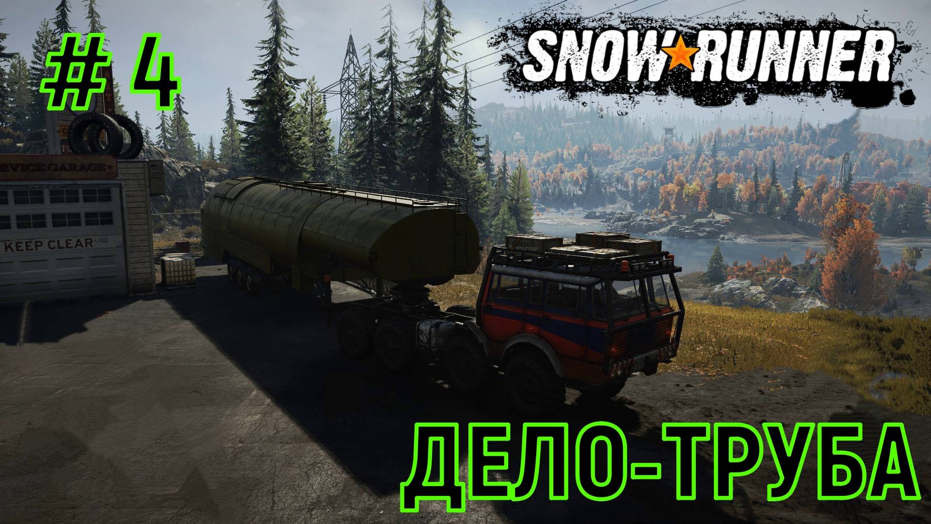 4. SnowRunner ➤ ПРОХОЖДЕНИЕ ➤ ДЕЛО-ТРУБА (МИЧИГАН)