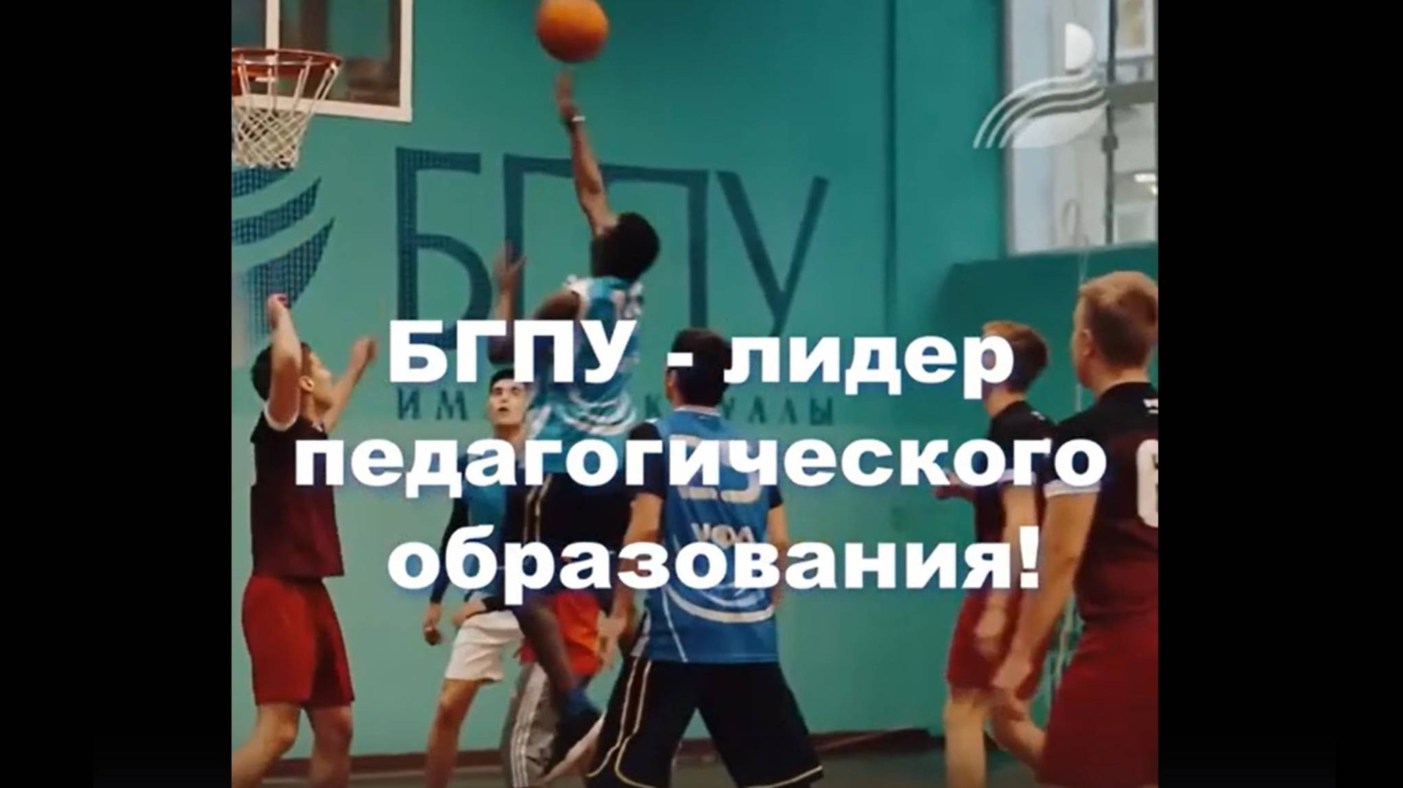 Рекламный ролик ФГБОУ ВО «БГПУ им.М.Акмуллы»