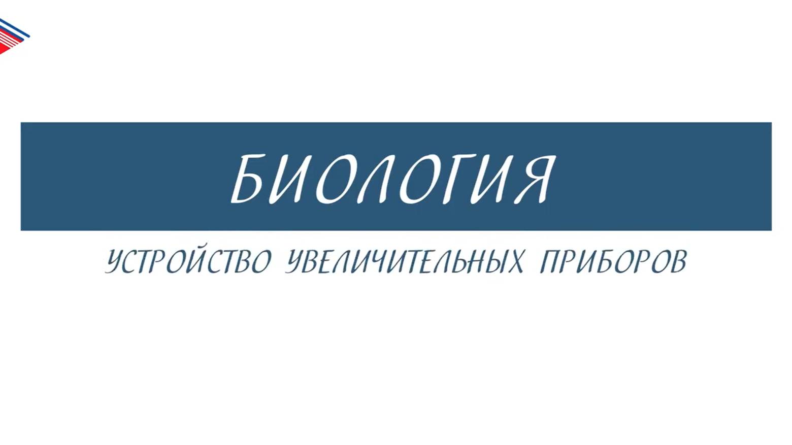 5 класс - Биология - Устройство увеличительных приборов