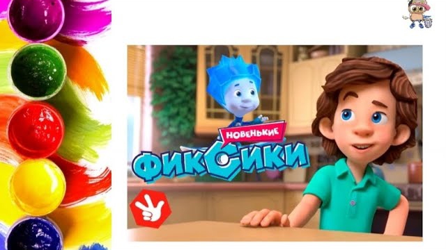 ФИКСИКИ Мультик-раскраска. Учим цвета. Рисуем ДИМ ДИМЫЧА.