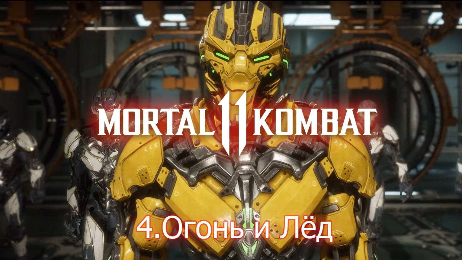 Mortal Kombat 11 Огонь и Лёд 4