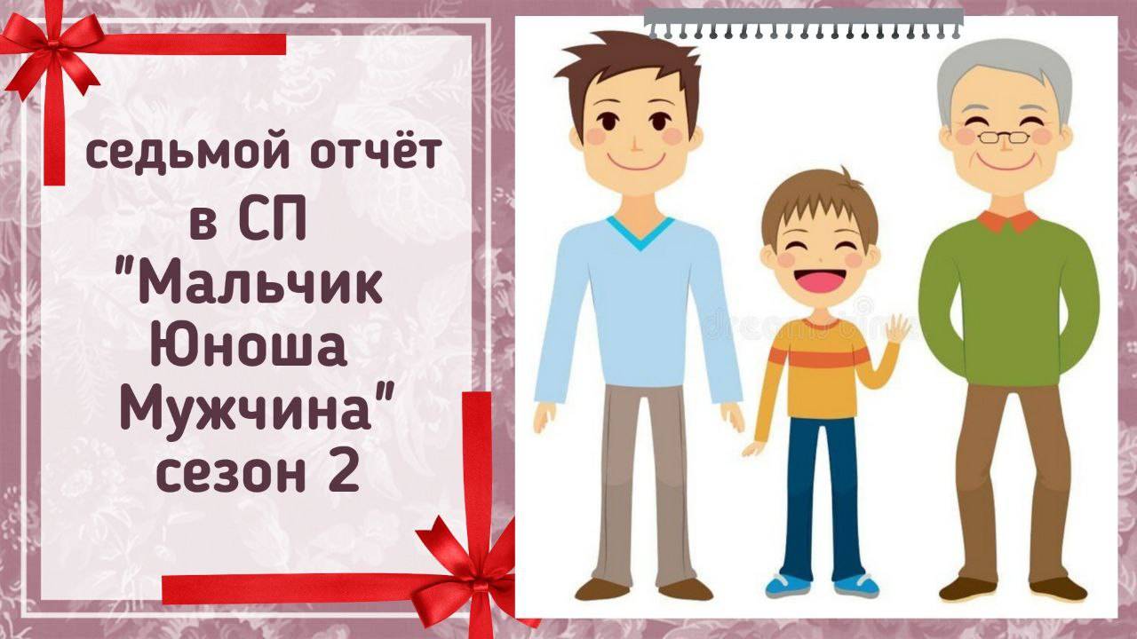 🧶Вязальный СП "Мальчик, Юноша, Мужчина. Сезон 2"👶🧑👨👴 первый отчёт апреля 👀
