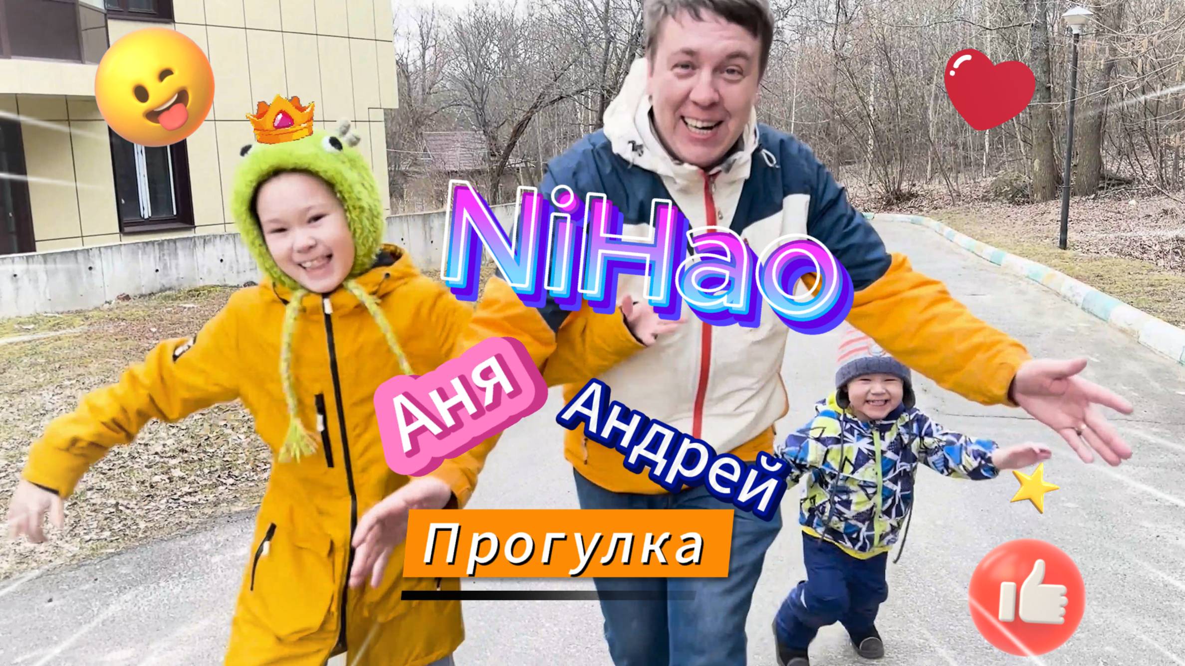 Нихао Аня и Андрей ( Nihao Anya Andrey) NiHao прогулка