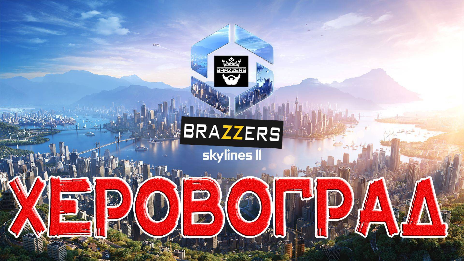 Сетевой город авито ХЕРОВОГРАД # 3 Cities: Skylines II