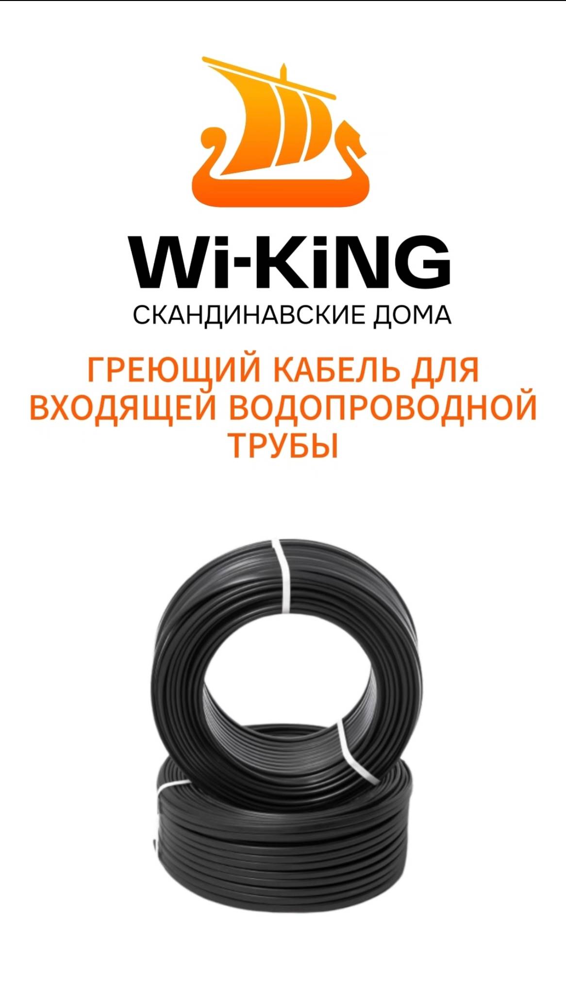 Греющий кабель для водопроводной трубы в домах Wi-KiNG