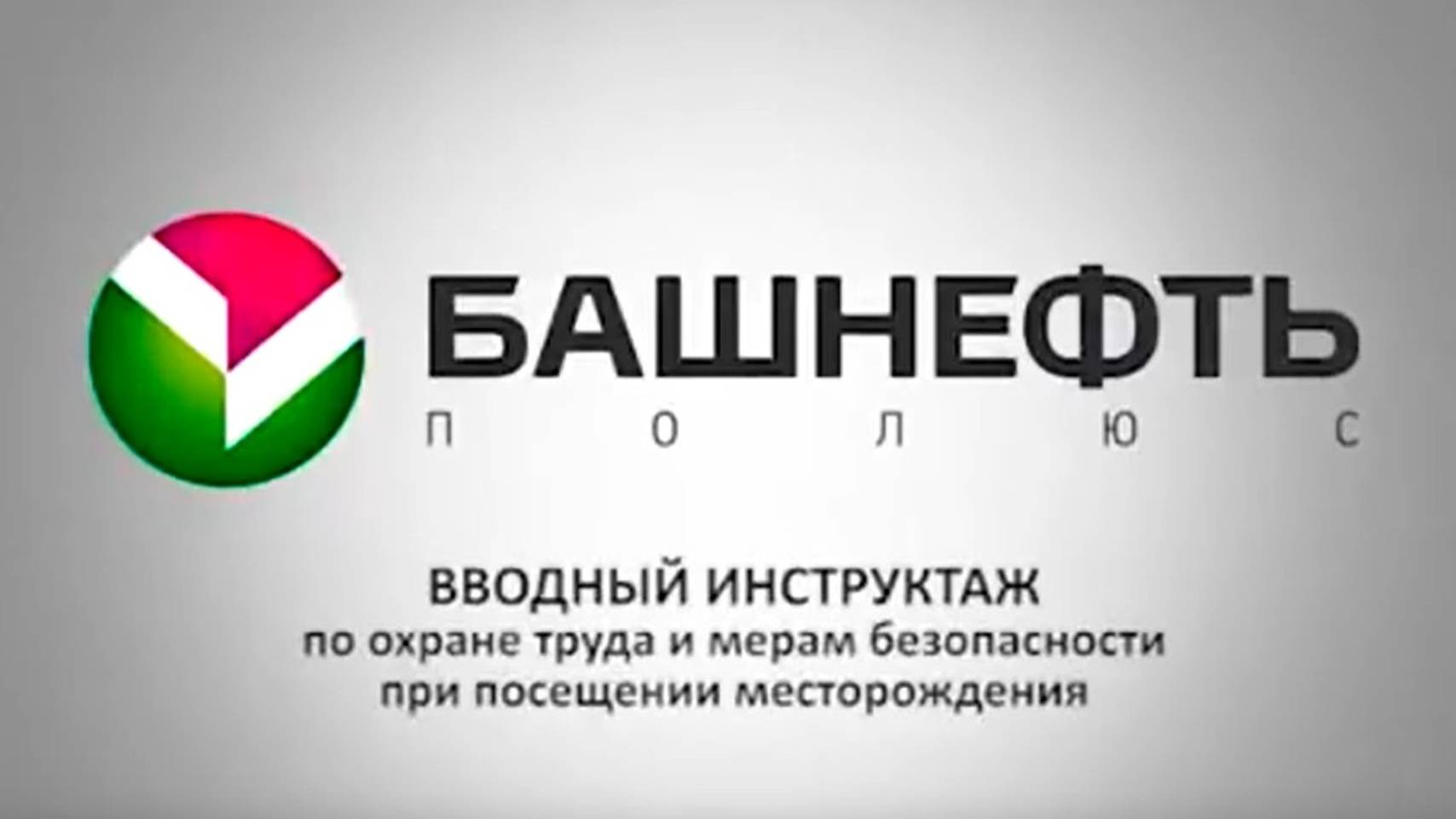 Башнефть-Полюс. Технический фильм-инструктаж.
