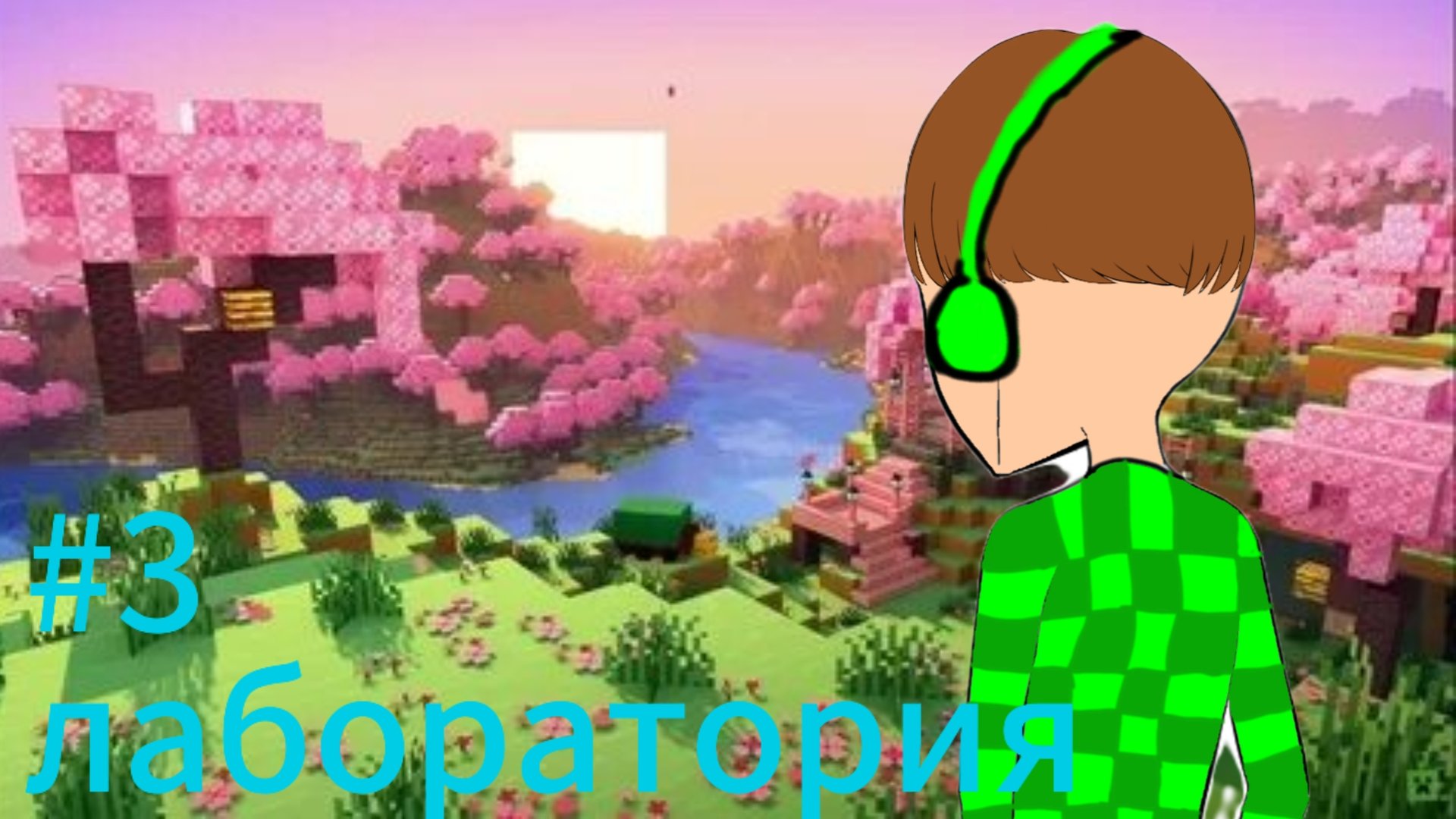 КЛОНИЧЕСКАЯ ВОЙНА #3 Лаборатория  МАЙНКРАФТ СЮЖЕТ