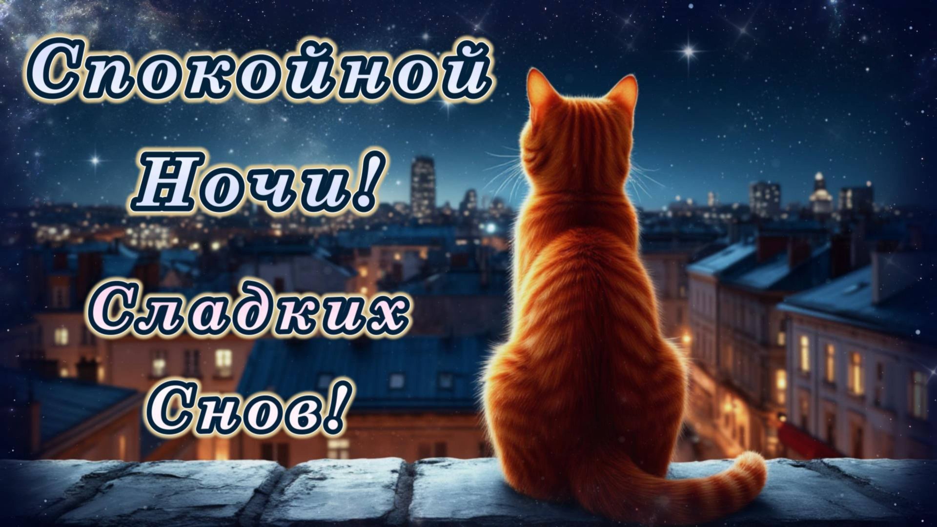 Спокойной Ночи! Сладких Снов!