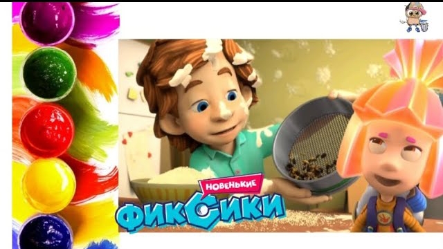 Мультик-раскраска ФИКСИКИ. Учим цвета.