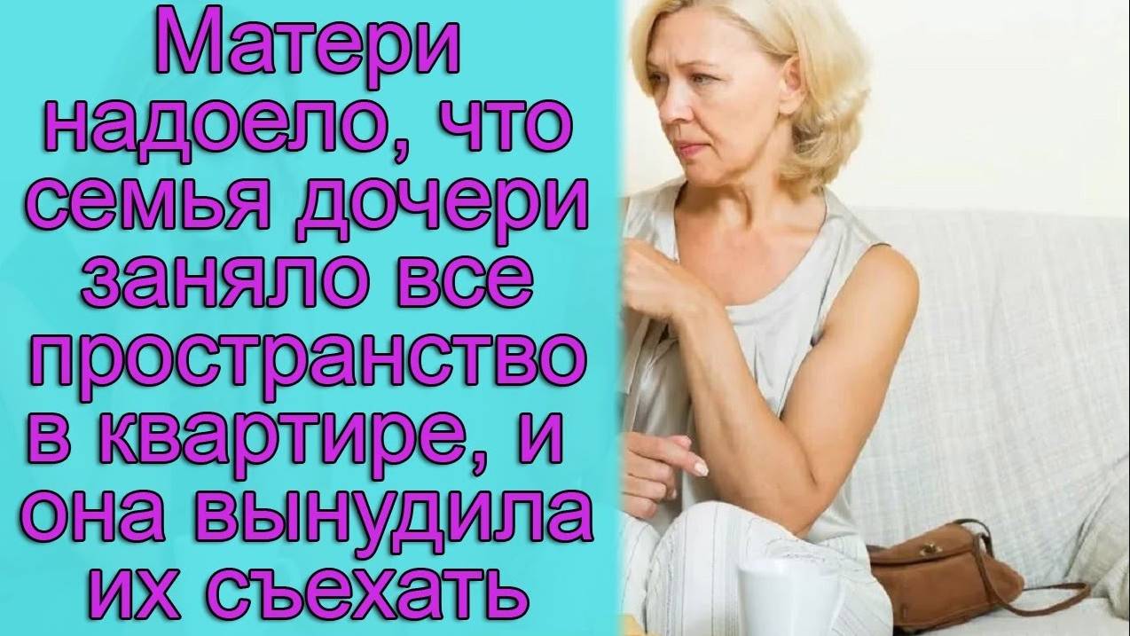 Матери надоело, что семья дочери заняло все пространство в квартире, и она вынудила их съехать