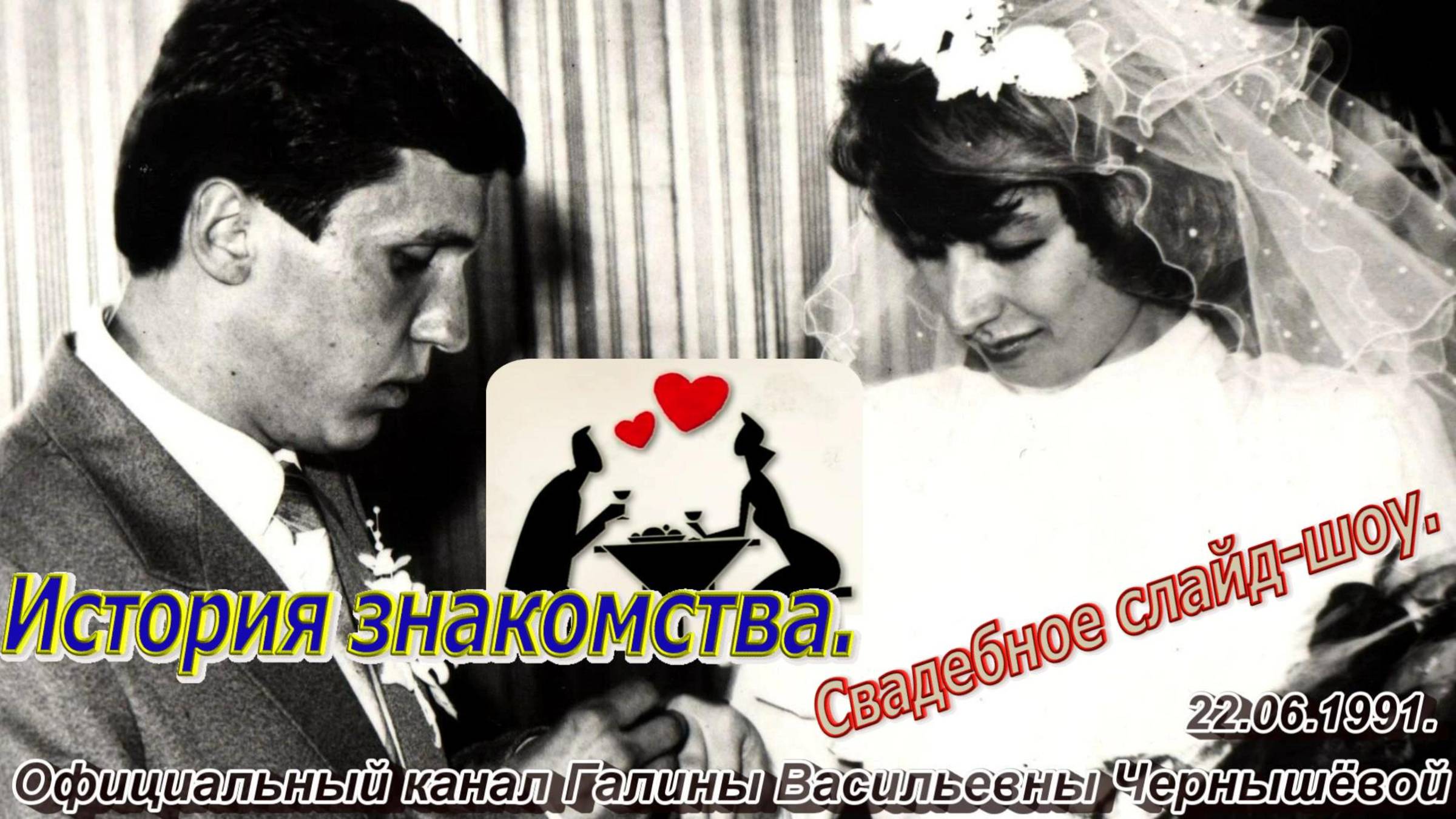 1991. "Как мы познакомились | Свадебное слайд-шоу". 1991 год.