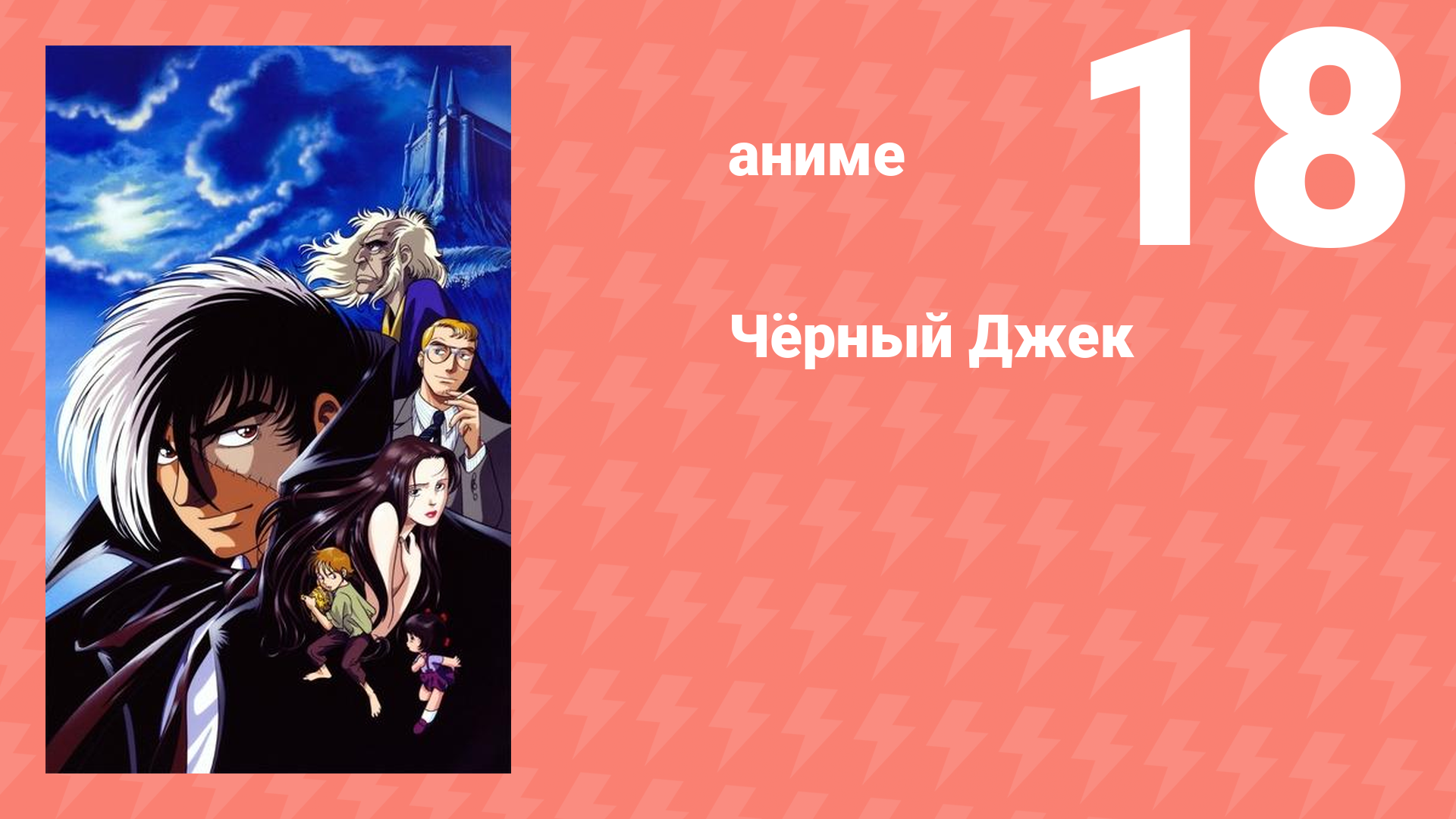 Чёрный Джек 18 серия (аниме-сериал, 2004)