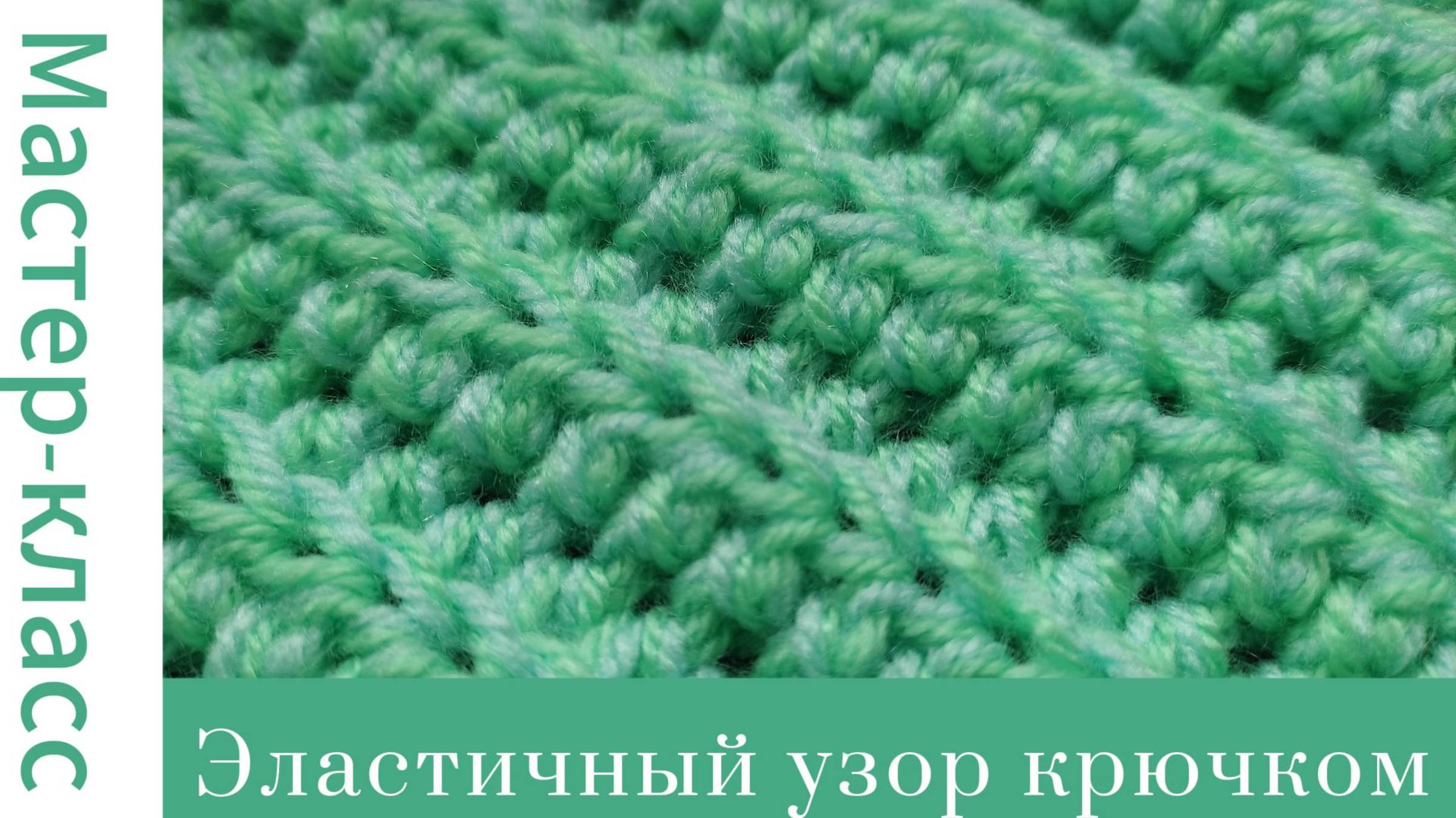 Эластичный узор крючком, который свяжет любой новичок! Very easy pattern #easy #crochet #crocheting