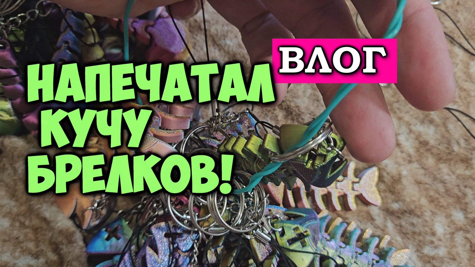 Напечатал очень много брелков на 3d принтере. Влог