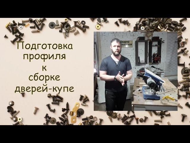Разметка, нарезка и сверловка профиля дверей-купе Aristo| от Мастерской Мебели