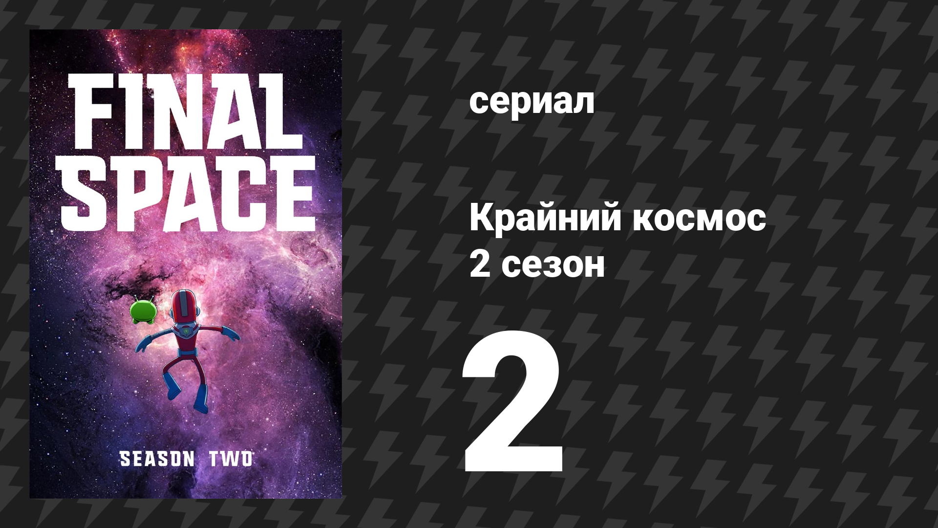 Крайний космос 2 сезон 2 серия «Счастливое место» (мультсериал, 2019)