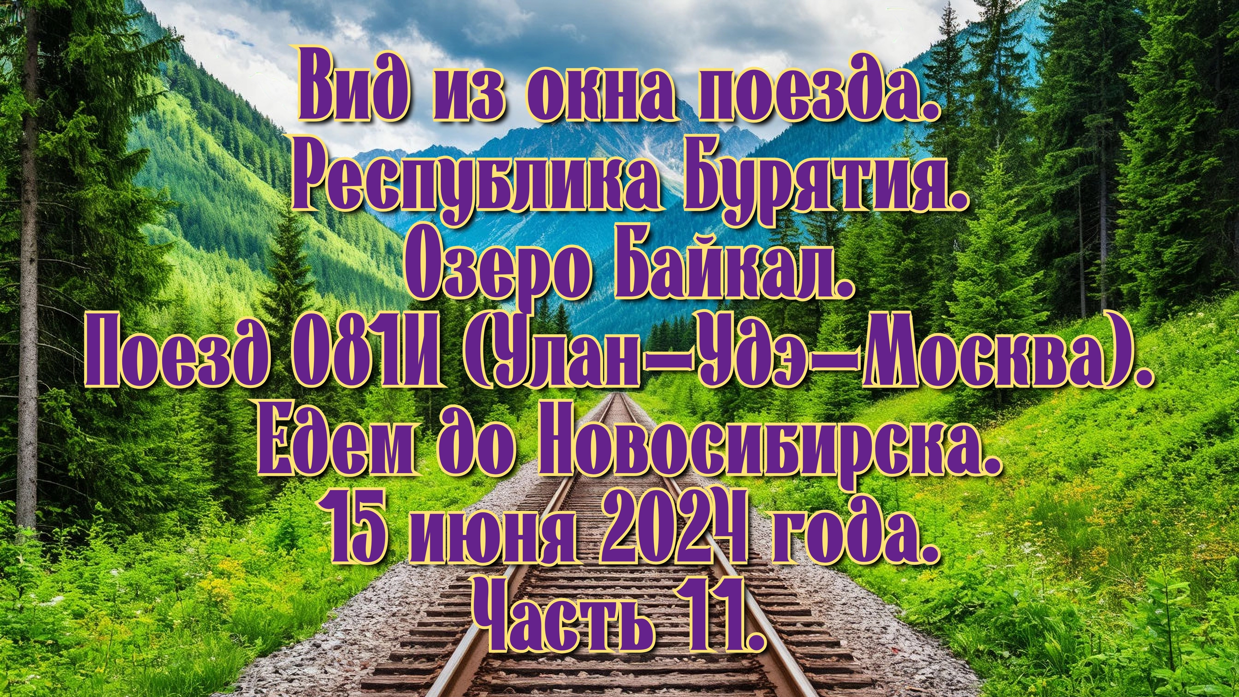 Вид из окна поезда. Республика Бурятия. Поезд 081И (Улан-Удэ-Москва).15 июня 2024 года. Часть 11.