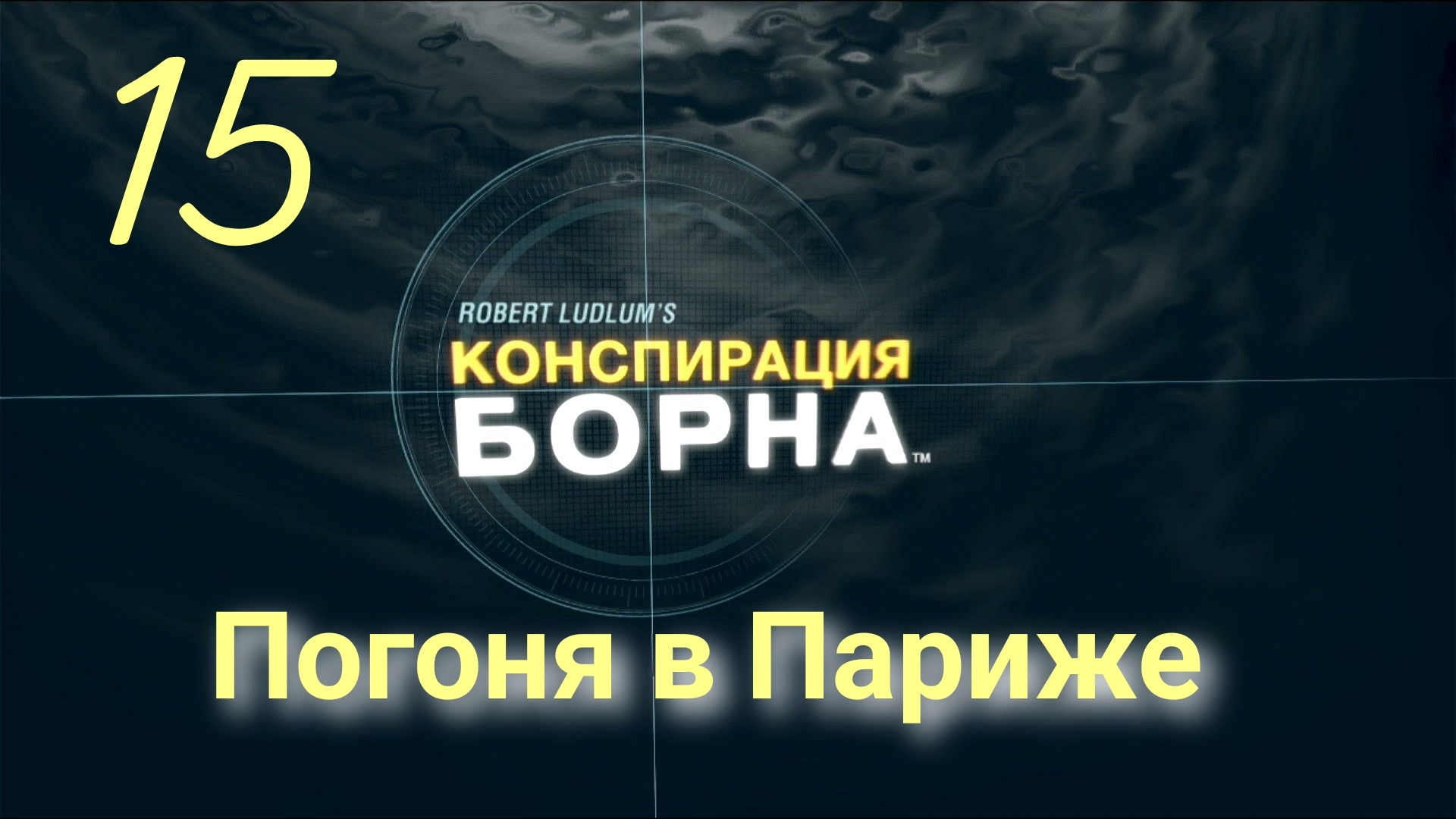 Конспирация Борна: Погоня в Париже