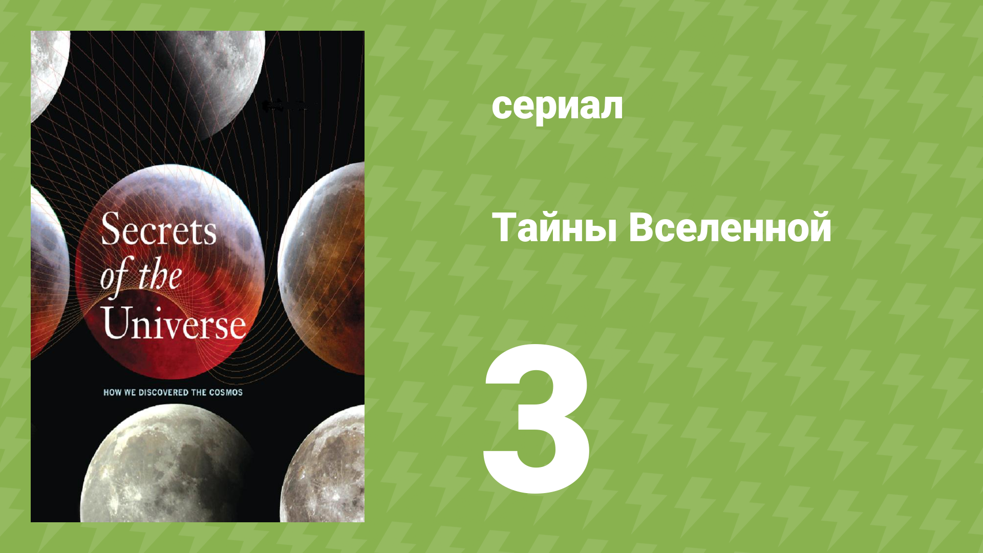Тайны Вселенной 3 серия «Супервулканы» (документальный сериал, 2014)