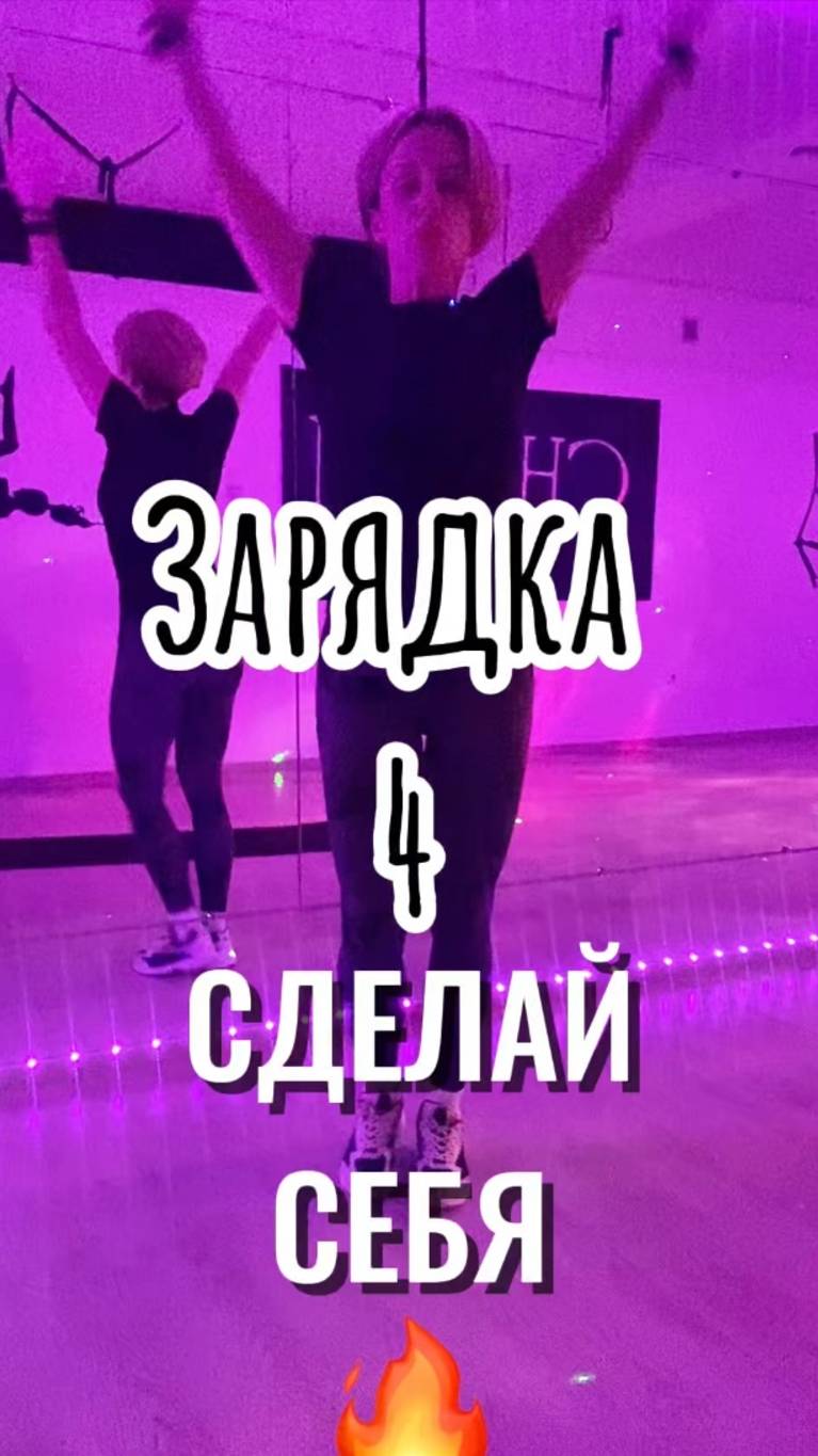 Зарядка 4 Марафона СДЕЛАЙ СЕБЯ