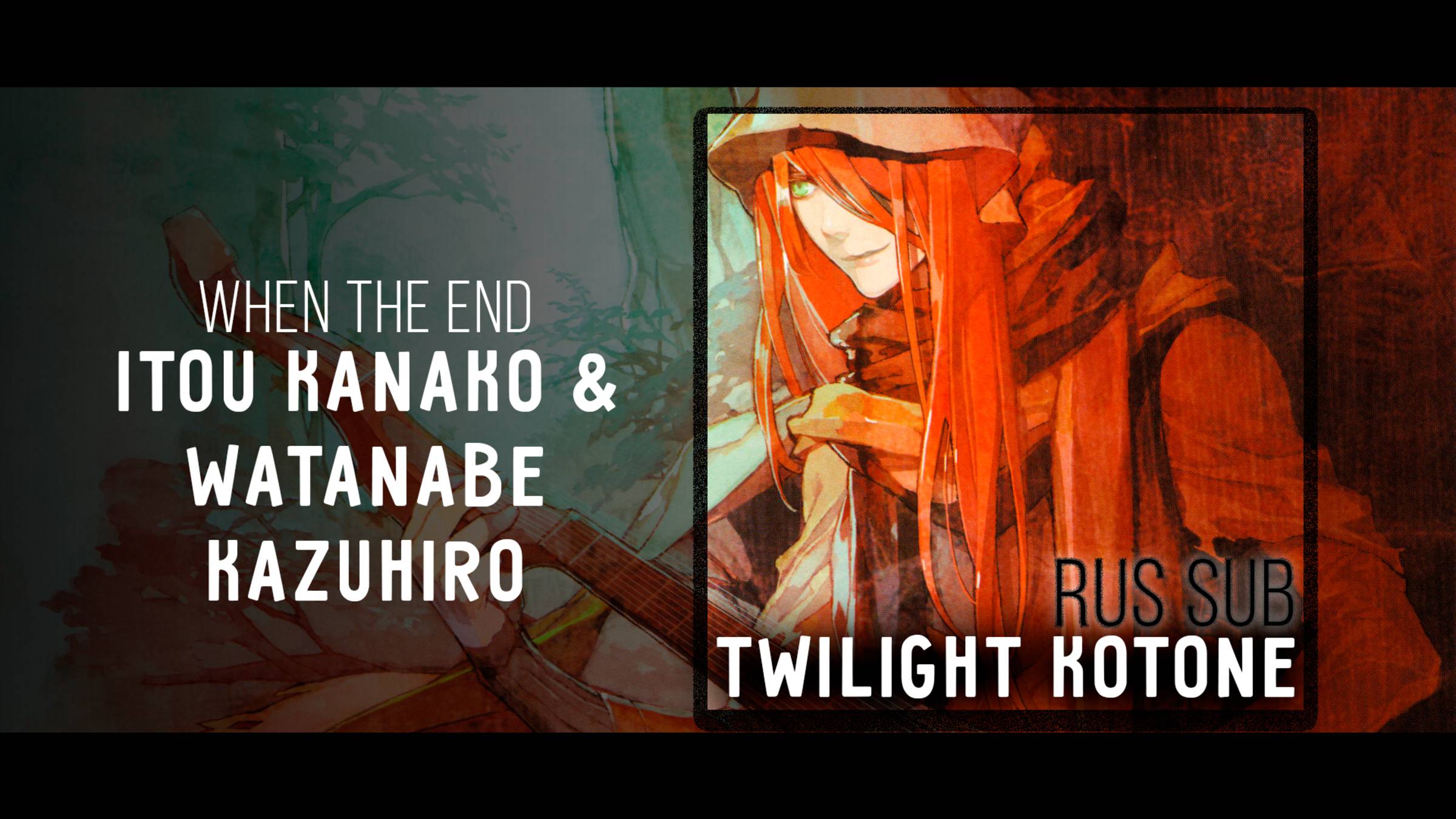 [Lamento Beyond the Void OST] Itou Kanako & Watanabe Kazuhiro — When The End RUS SUB karaoke