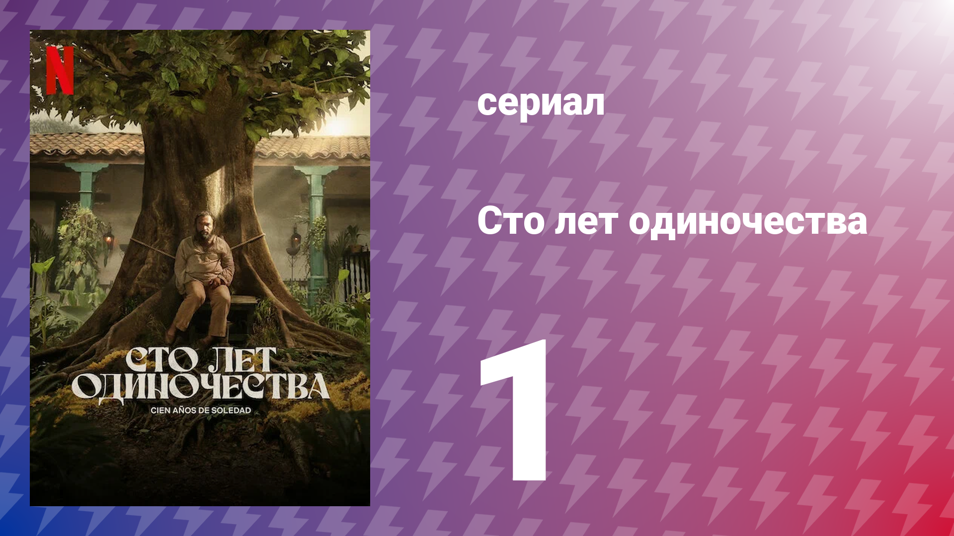 Сто лет одиночества 1 сезон 1 серия (сериал, 2024)