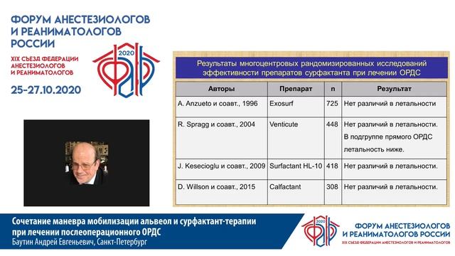 П_О ОРДС рекрутмент и сурфактант Баутин А.Е. ФАРР 2020