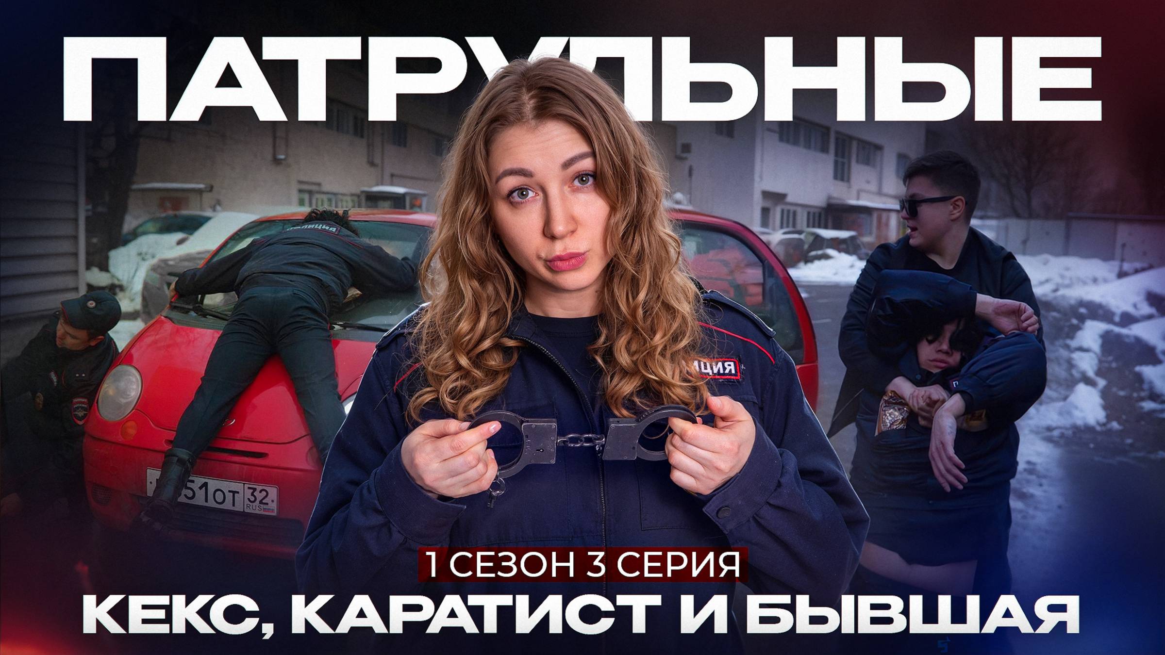 Патрульные: Кекс, Каратист и Бывшая| 1 сезон - 3 серия