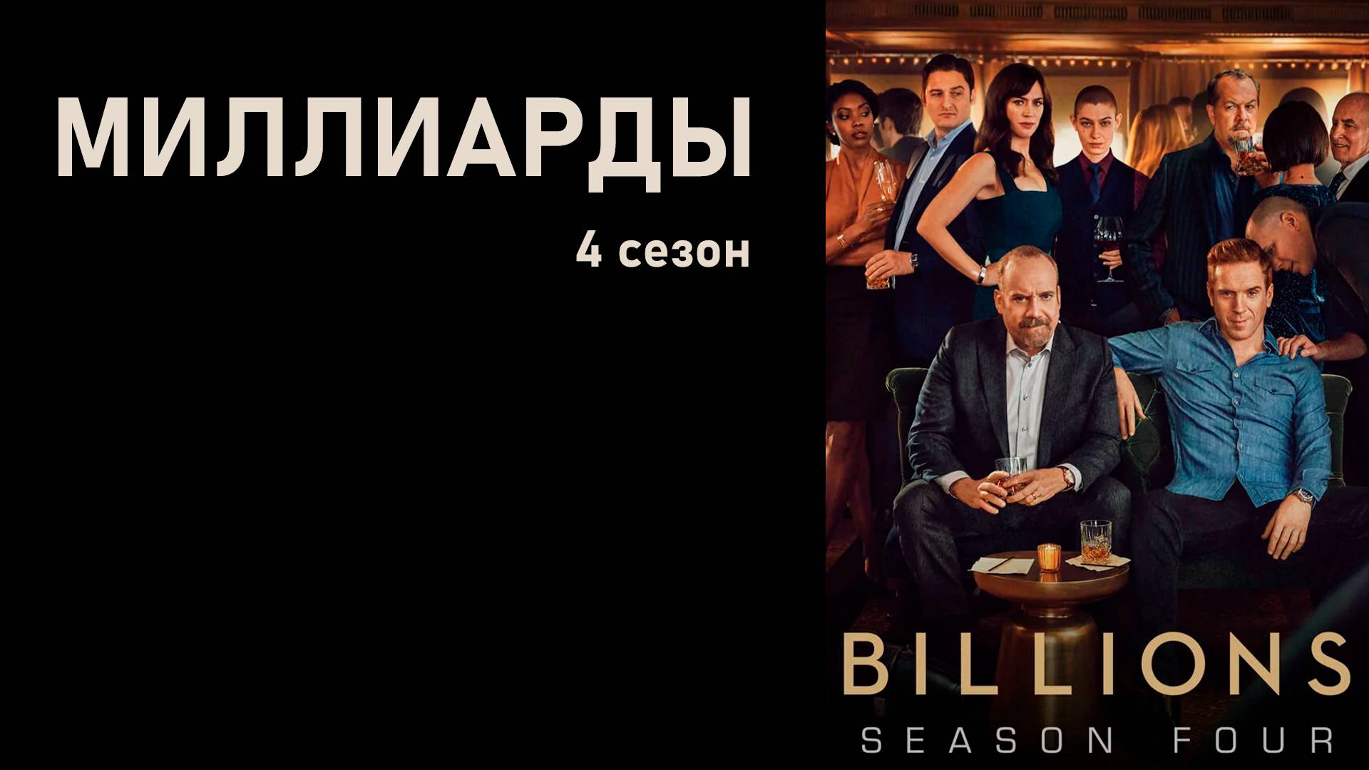Миллиарды_4_сезон_Трейлер