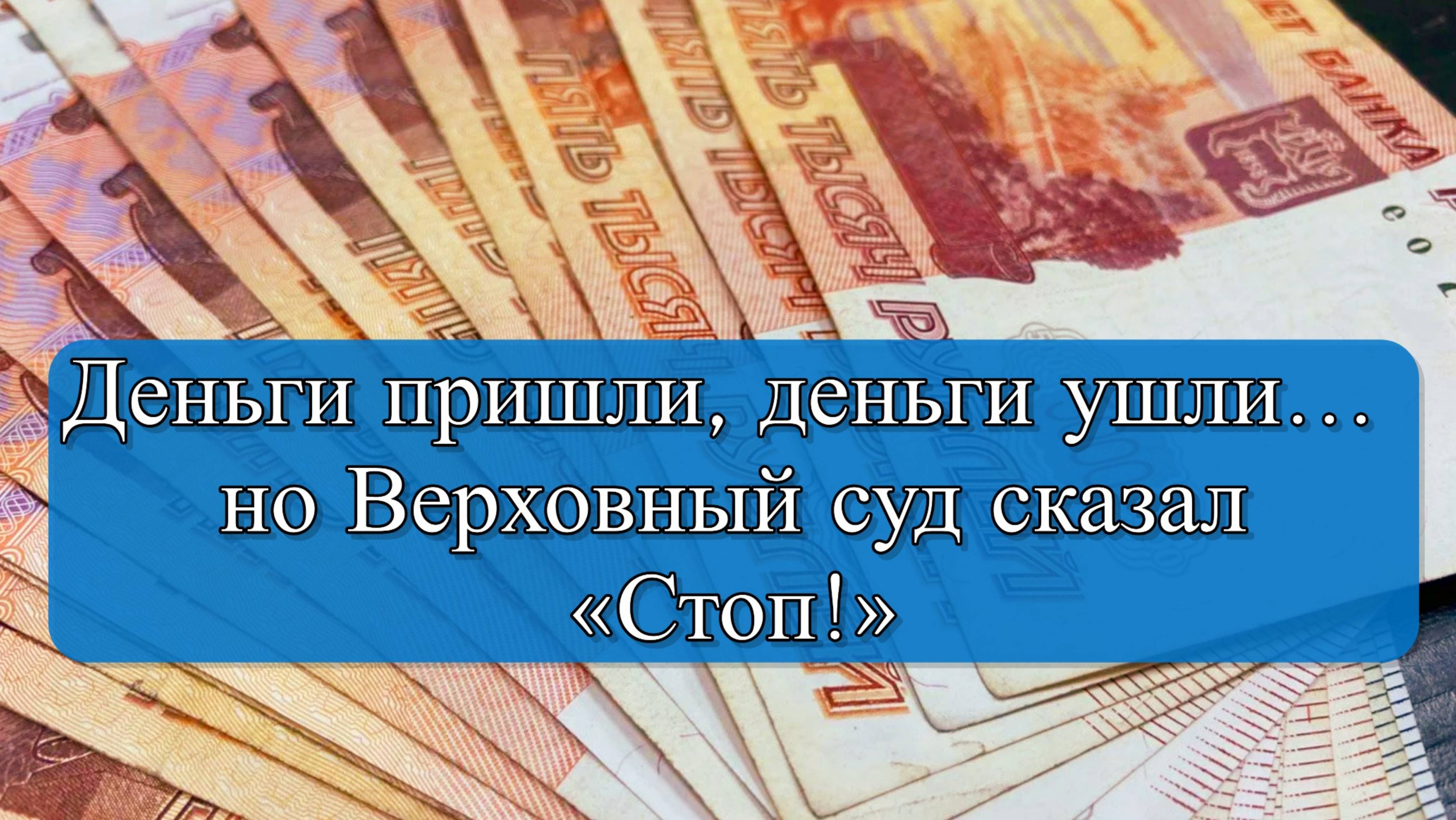 Решение Верховного суда: списание денег по ошибке банком признано неправомерным