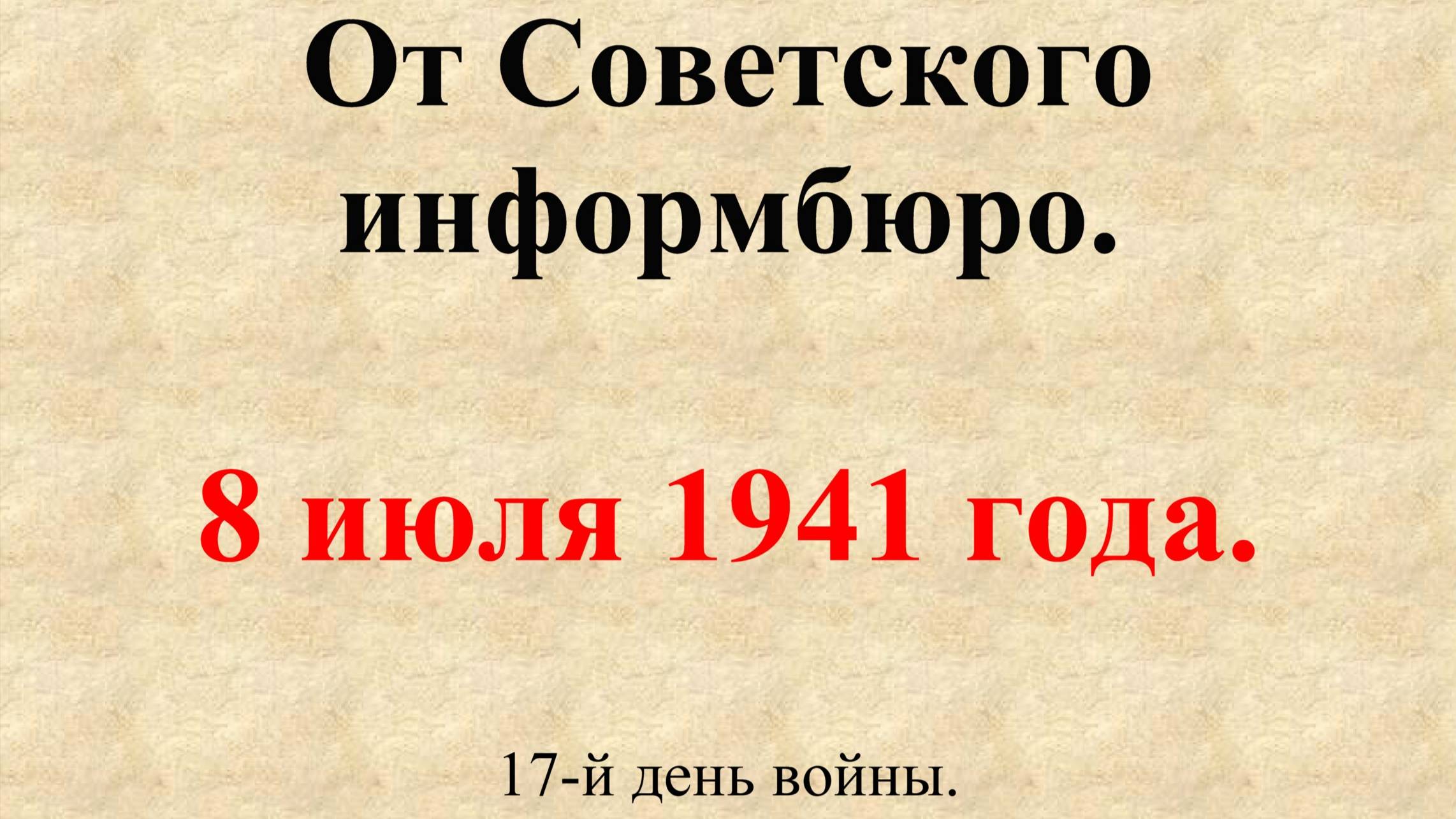 8 июля 1941 года. Сообщение Совинформбюро. 17-й день войны.