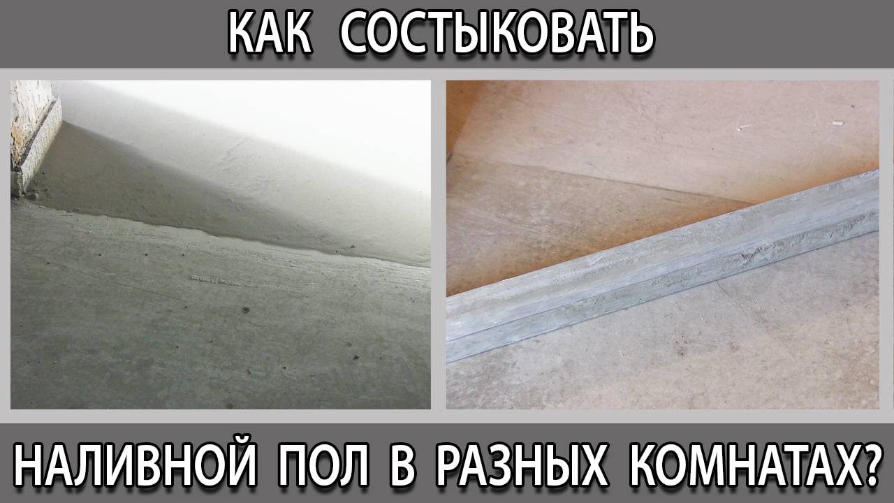 Как стыковать наливной пол между собой при заливке в разных комнатах в один уровень