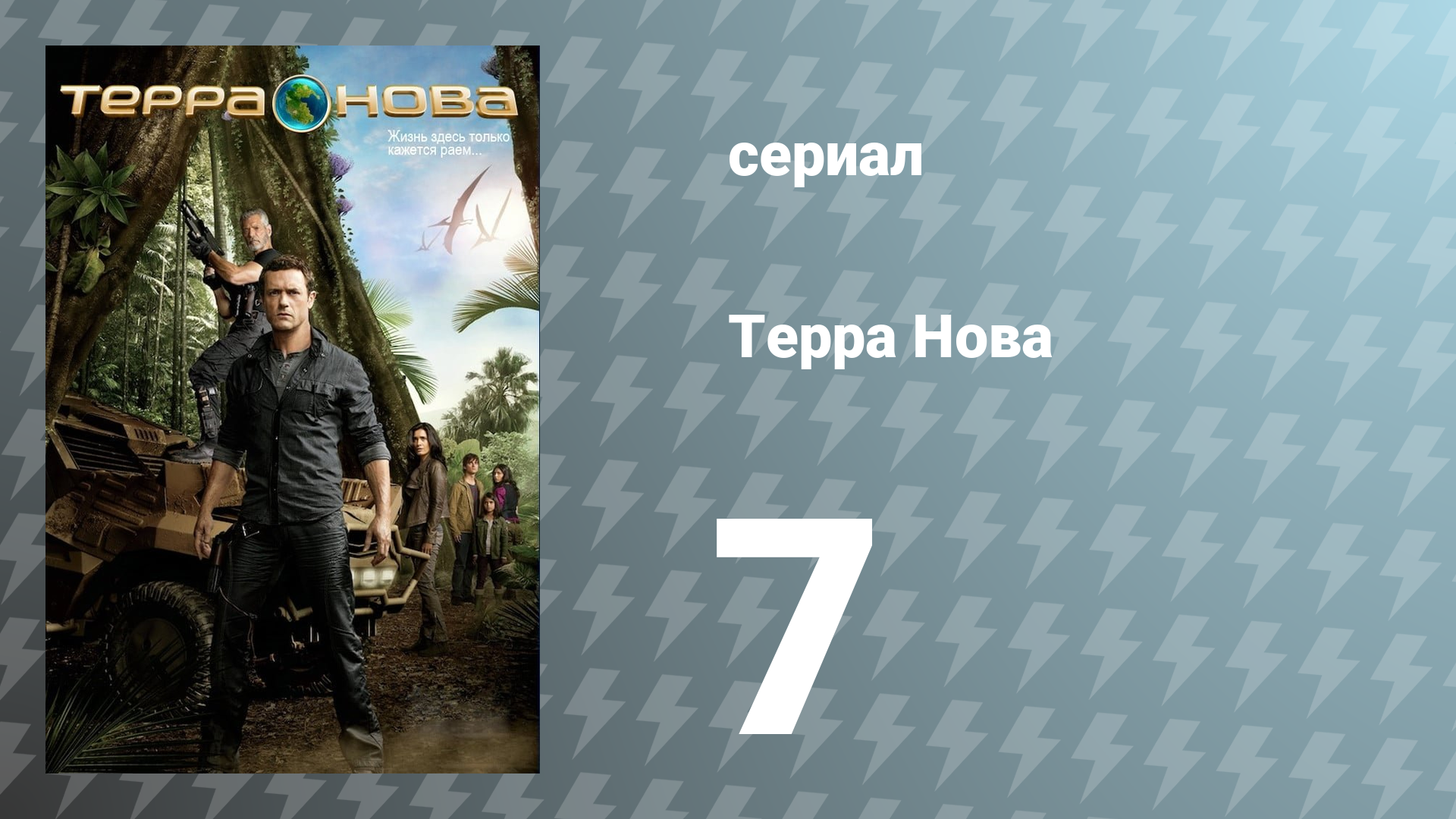 Терра Нова 1 сезон 7 серия «Сумерки» (сериал, 2011)