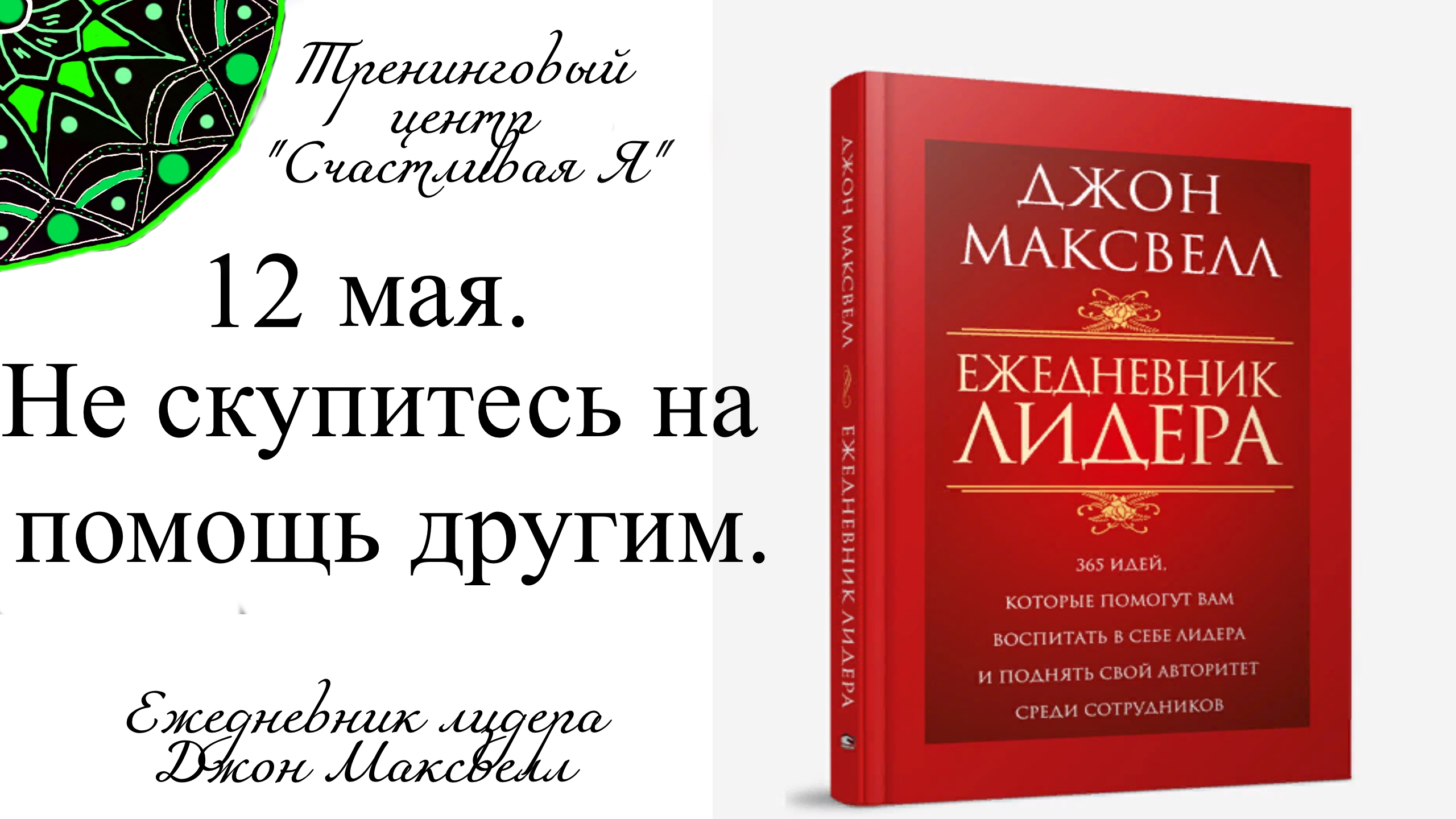 Джон Максвелл. Ежедневник Лидера. 12 мая. Не скупитесь на помощь другим.