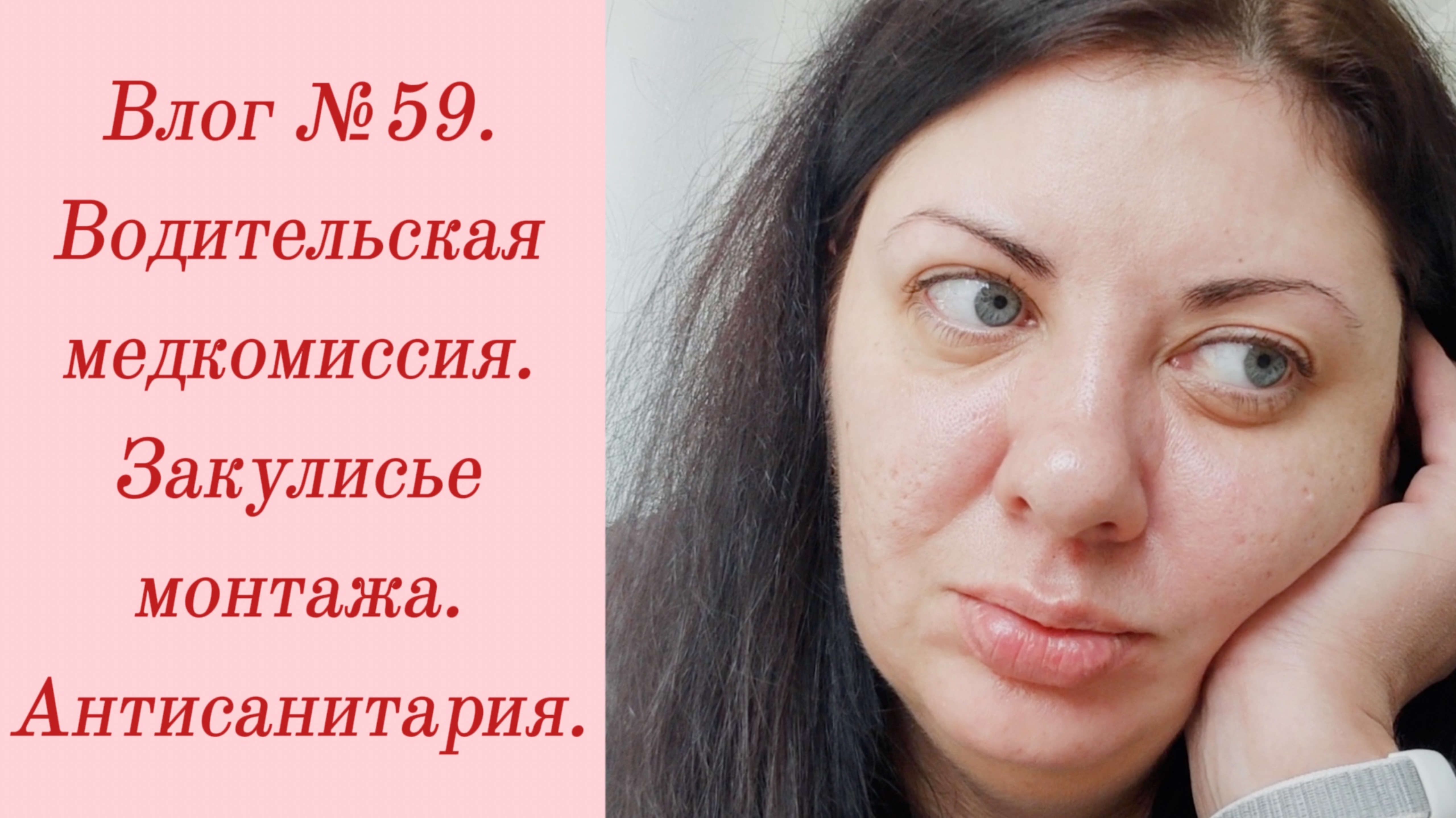 Влог №59. Водительская медкомиссия/ Закулисье монтажа/ Антисанитария. 17-22 октября 2024.