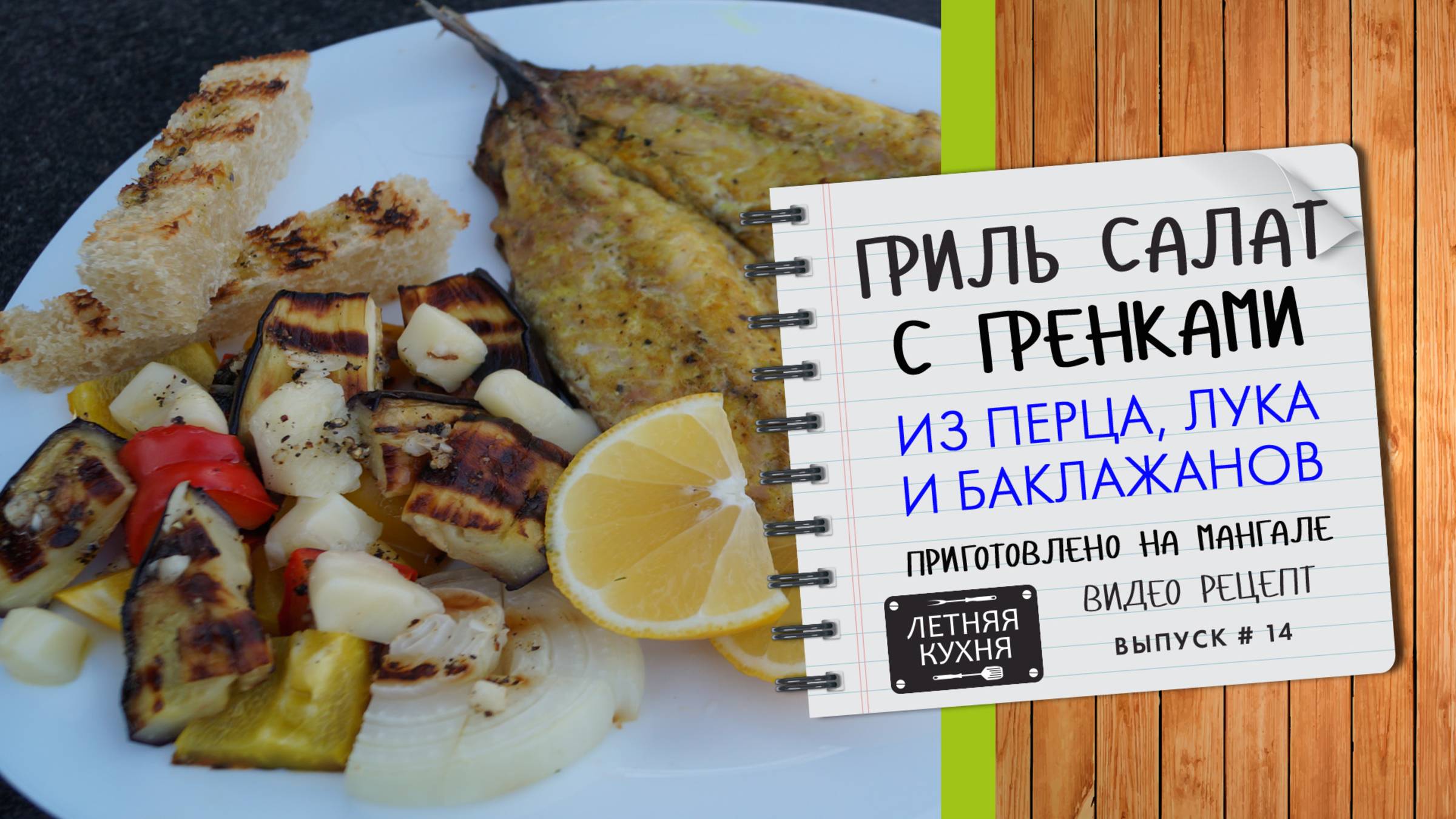 Гриль салат с гренками к рыбе жаренной на углях Видео рецепт овощи на гриле
