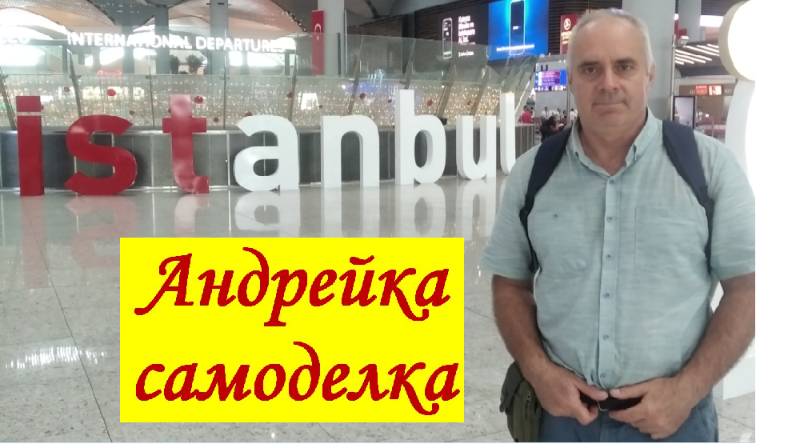 Поездка в Стамбул 2024. Поделился впечатлениями