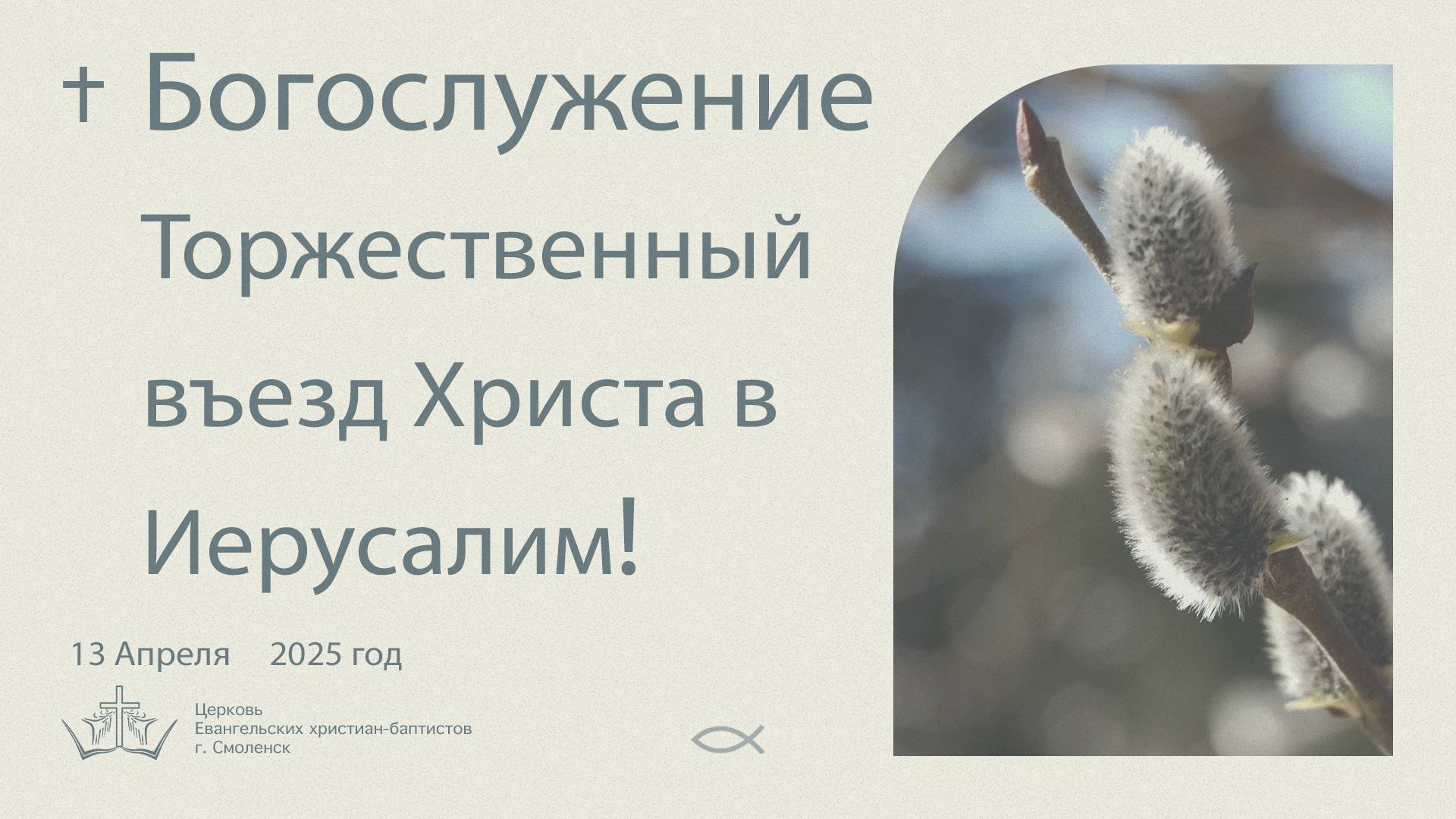 Богослужение 13 Апреля 2025. Торжественный въезд Христа в Иерусалим!