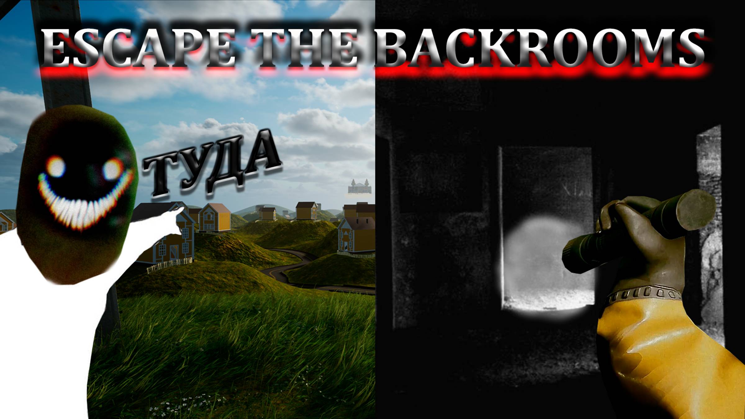 ЛОВУШКА во ТЬМЕ! | Escape The Backrooms