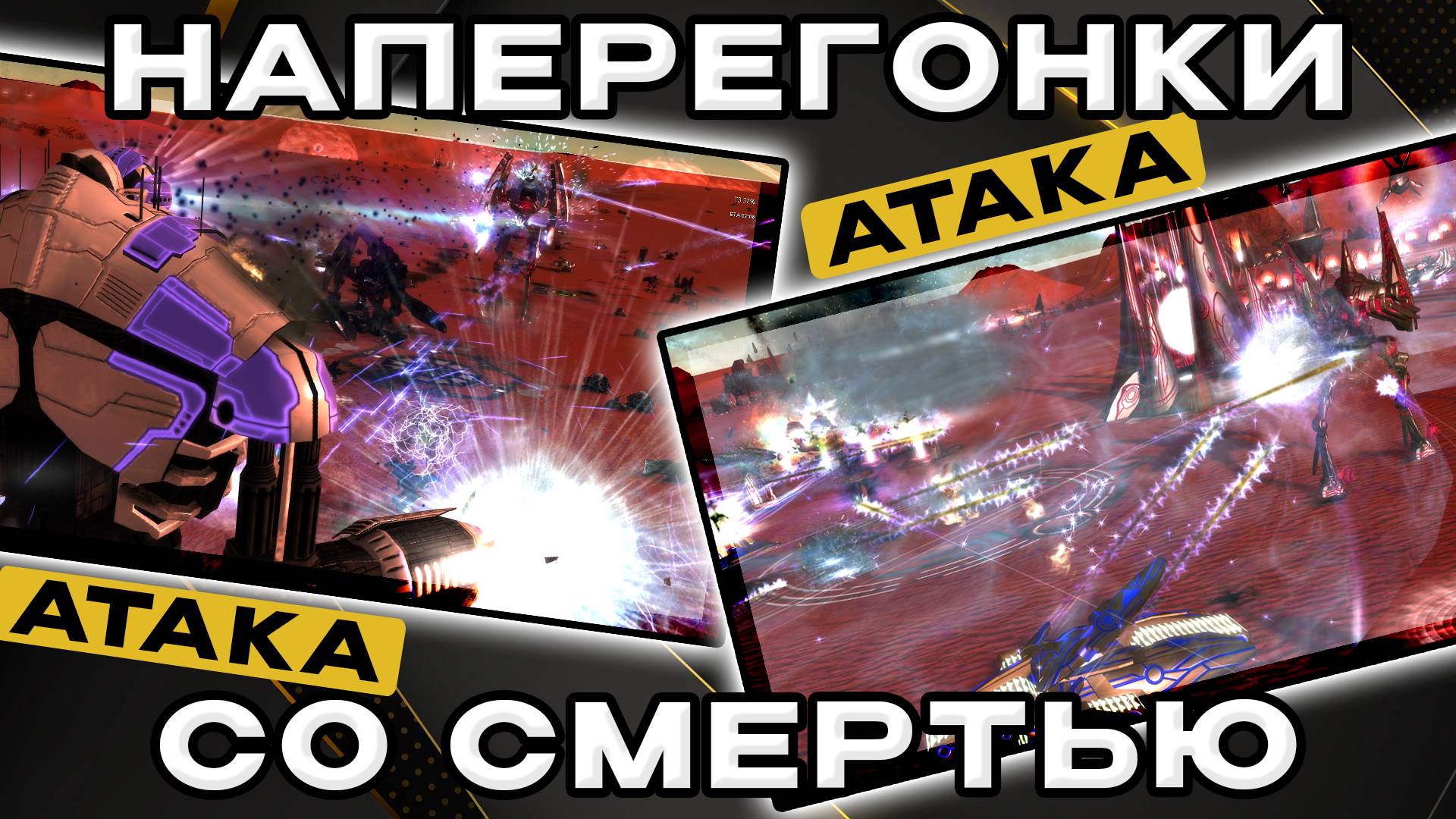 НАПЕРЕГОНКИ СО СМЕРТЬЮ: СНОГСШИБАТЕЛЬНАЯ ИГРА НА ПОСЛЕДНЕМ ДЫХАНИИ В SUPREME COMMANDER