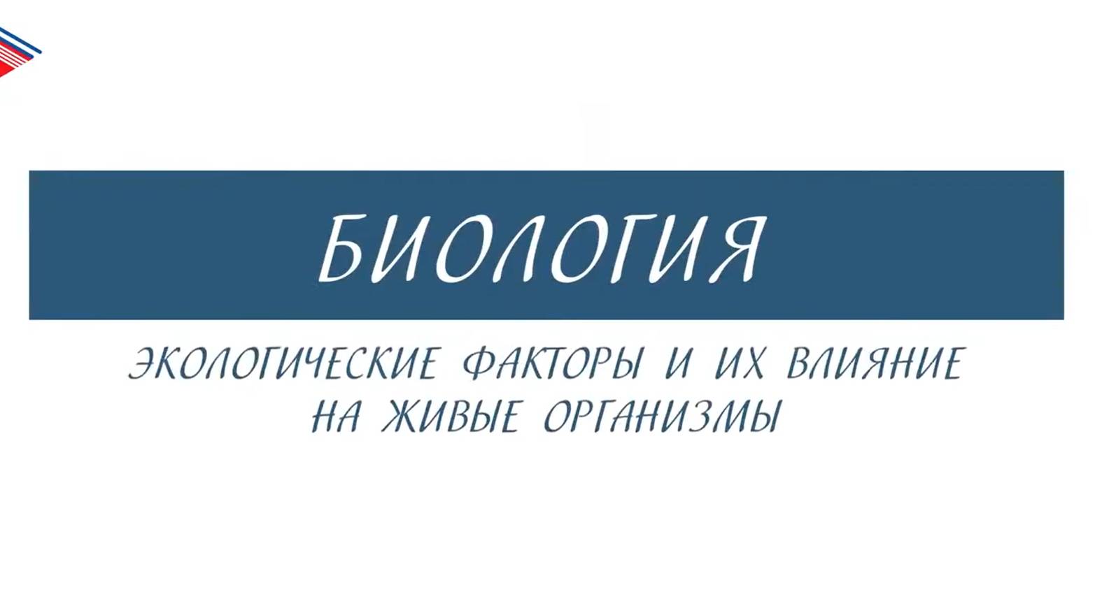 5 класс - Биология - Экологические факторы и их влияние на живые организмы