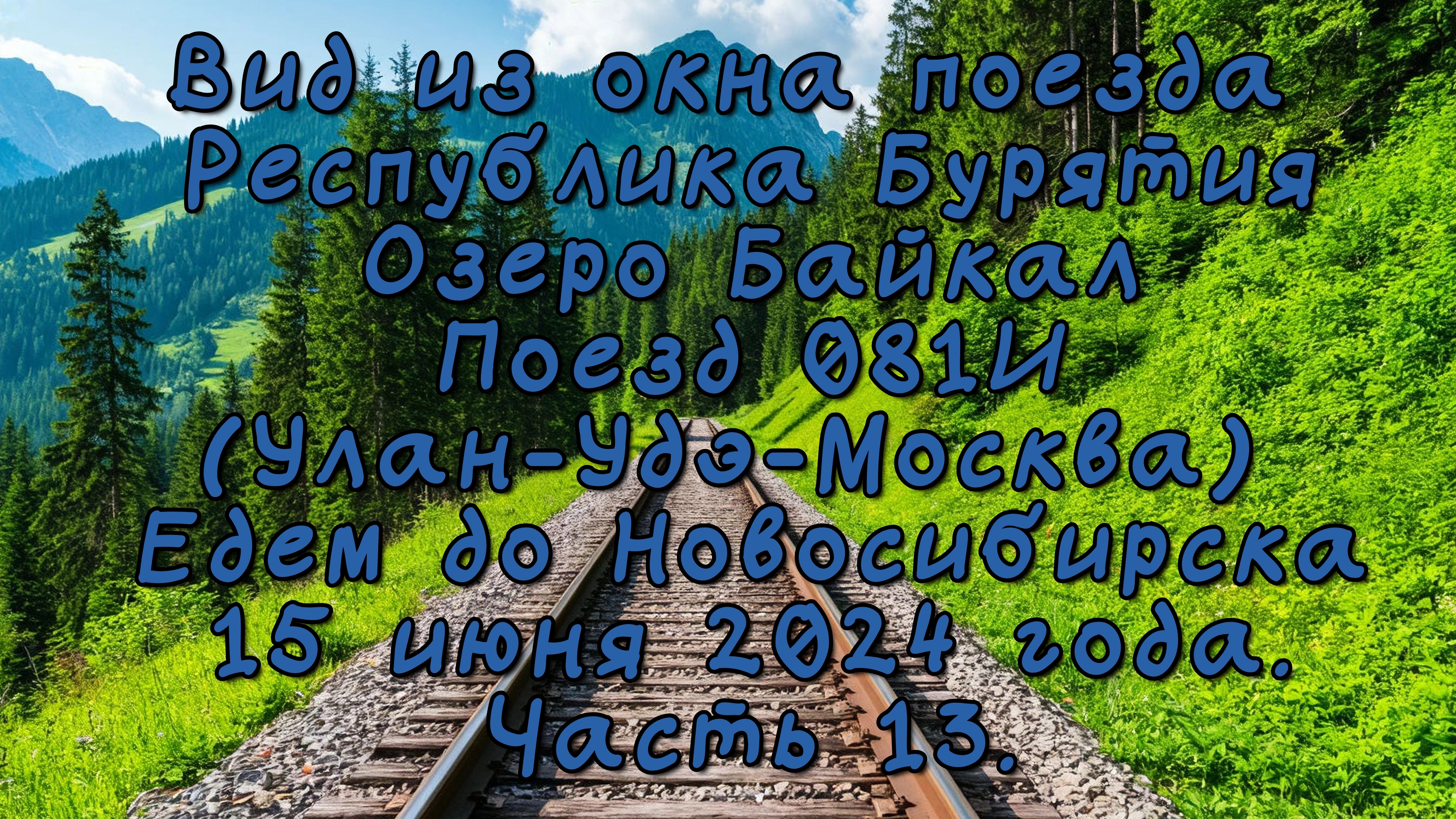 Вид из окна поезда.Республика Бурятия.Поезд 081И. Едем до Новосибирска.15 июня 2024 года. Часть 13.