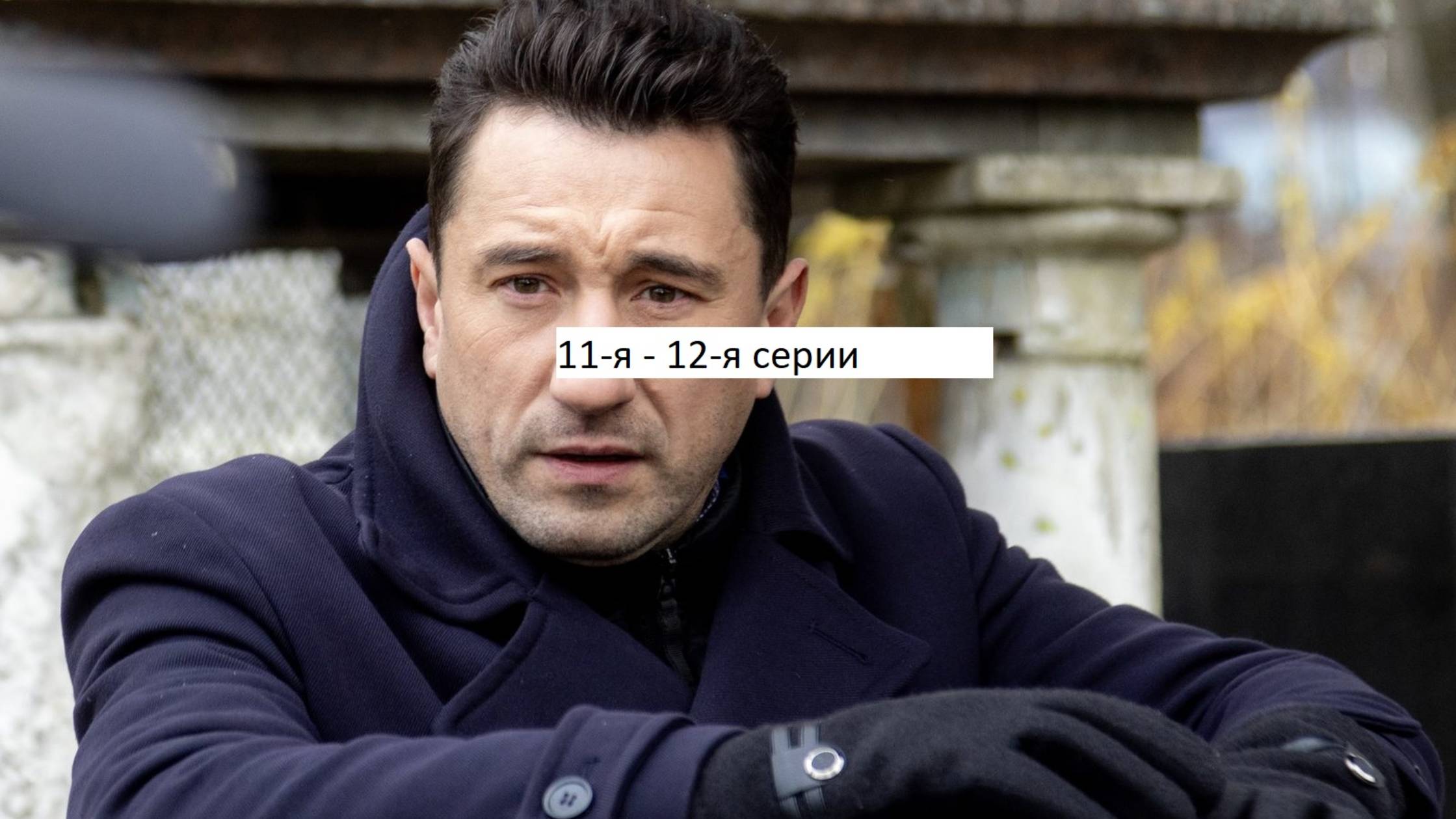 Сериал «Чужой район. Выстрел из прошлого» 11-я – 12-я серии. Анонс.