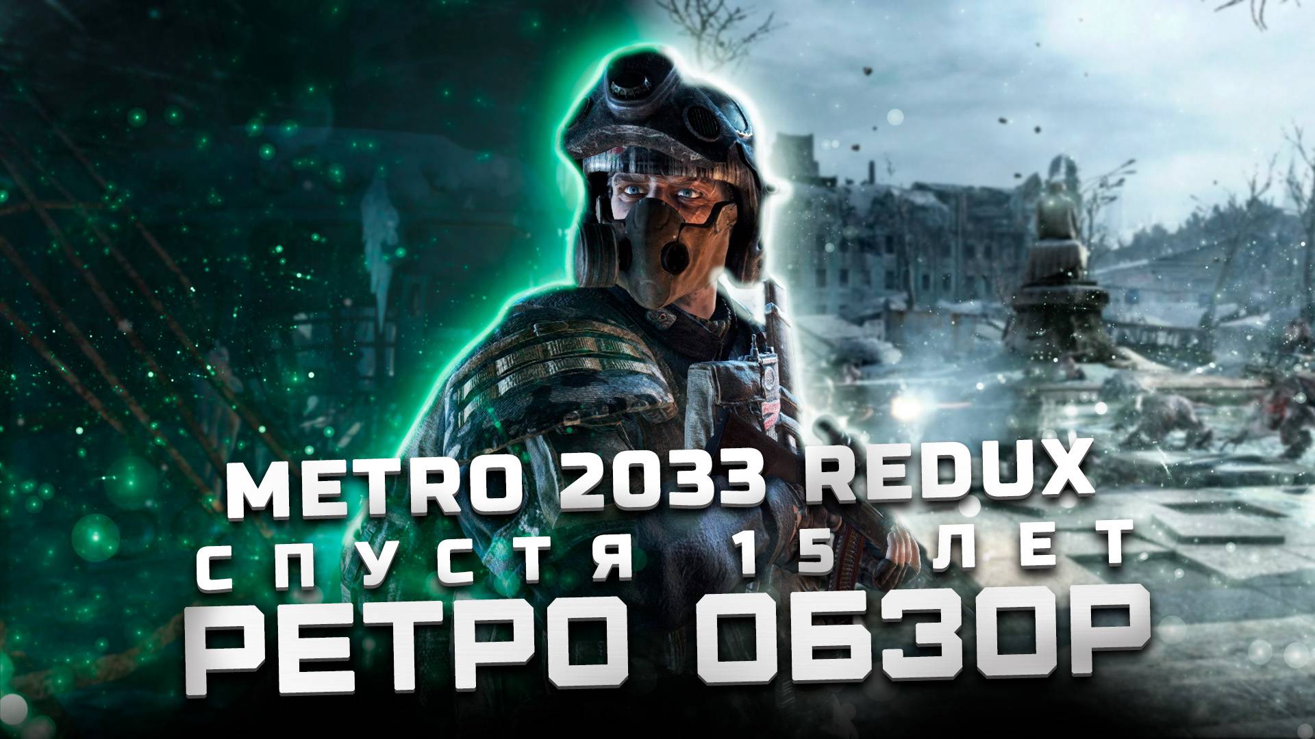 Вспоминаем классику | Обзор Метро 2033