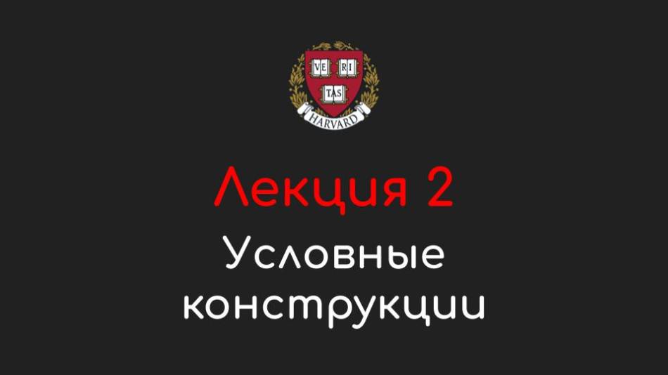 Лекция 2 - Условные конструкции - Программирование на Python, 2022