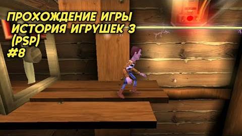 Прохождение игры история игрушек 3( PSP) #8 (Поиск компьютера)