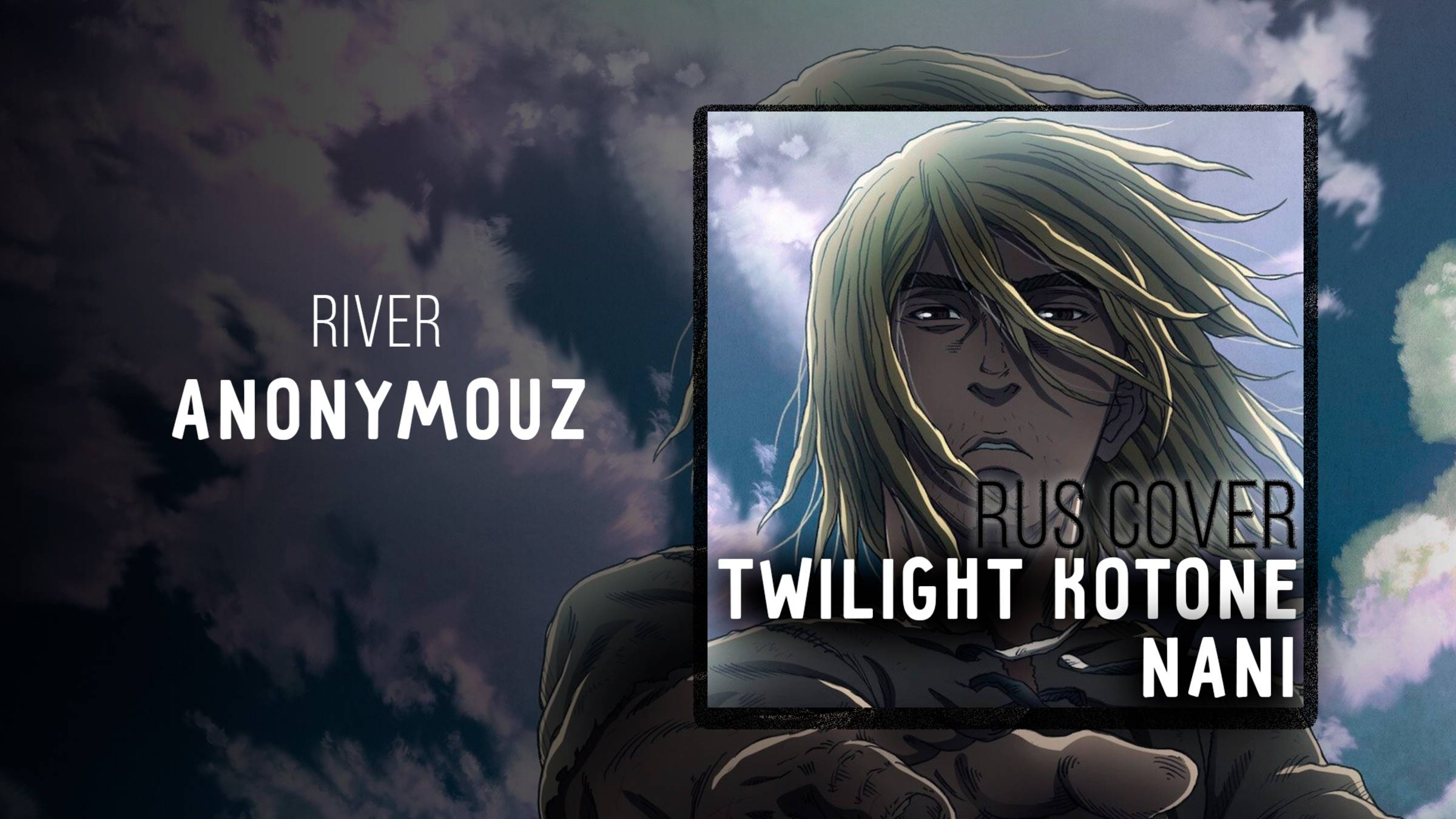 [Vinland Saga 2 OP 1] Anonymouz — River (tv-size) RUS COVER ft. @NaNi_Cover